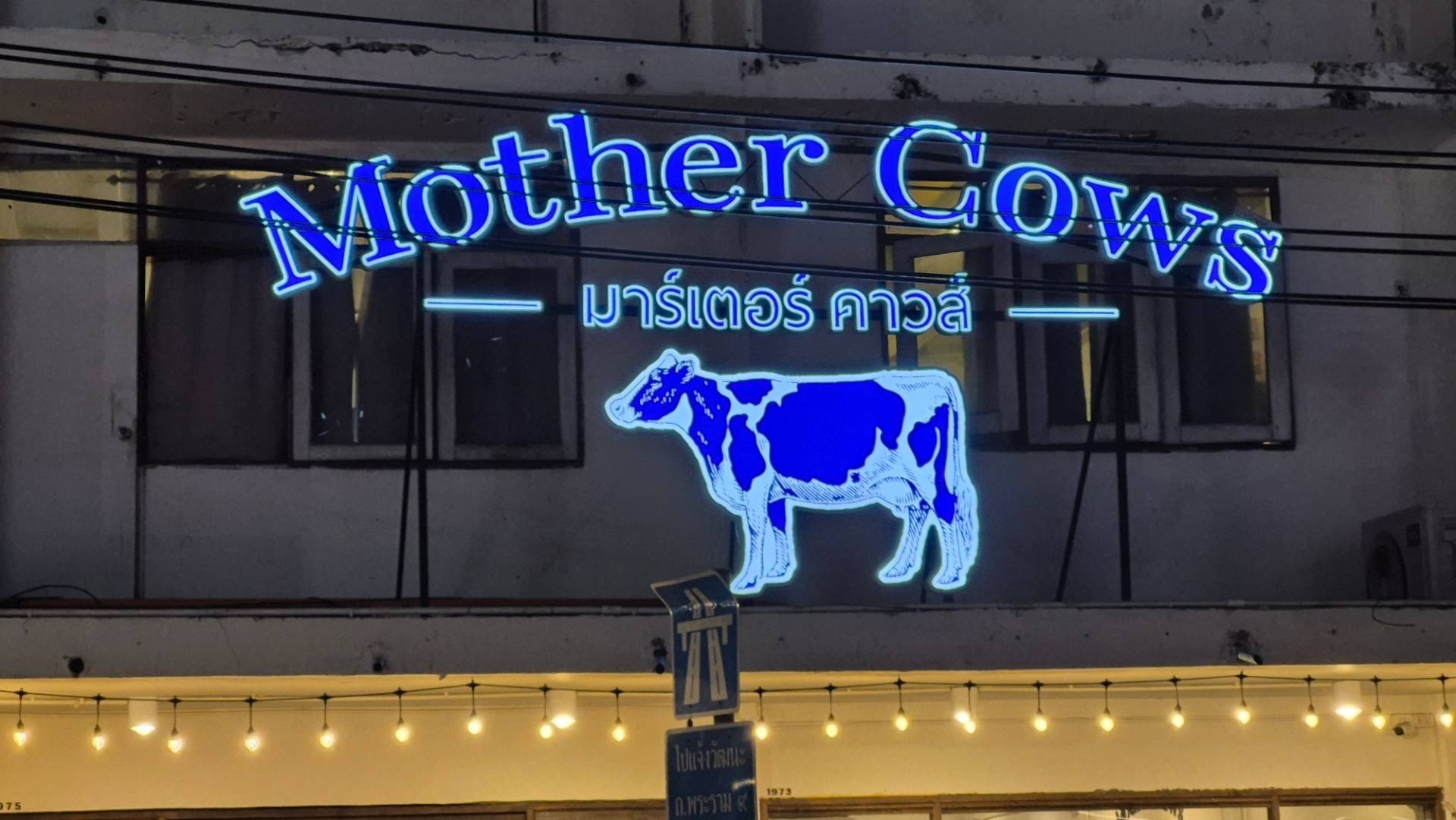 รีวิว Mother Cows บรรทัดทอง - เดินทางของกินอร่อยๆบนถนนบรรทัดทองร้านที่ 88