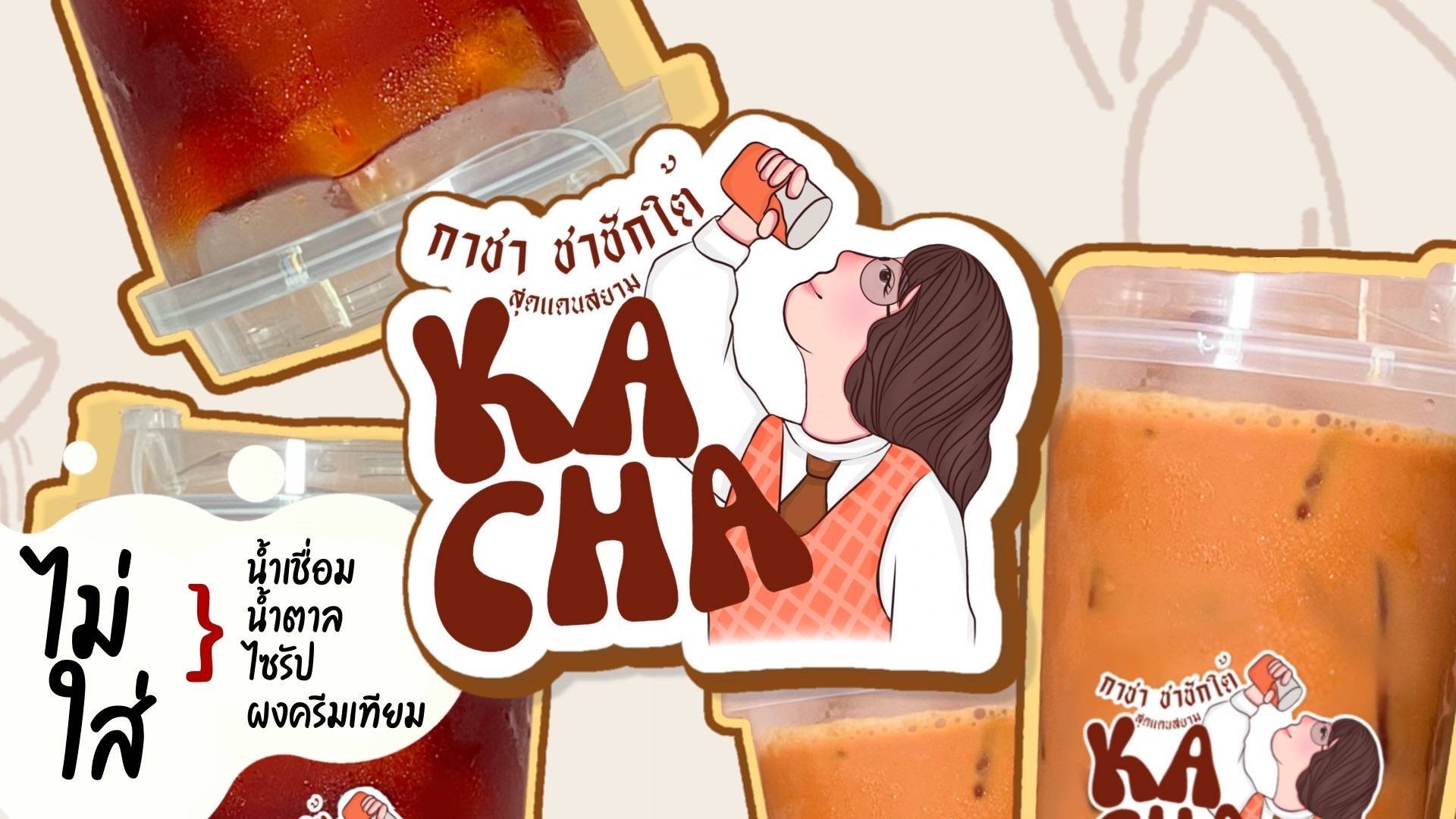 กาชา ชาชักใต้-KACHA - สั่งอาหารเดลิเวอรี | Wongnai x LINE MAN