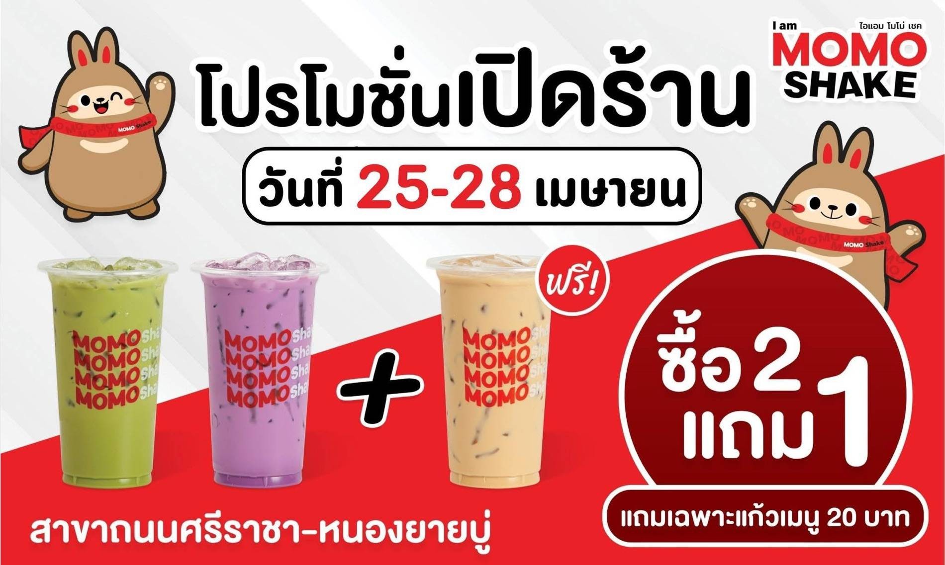 ร้าน I’m MOMO SHAKE ชานมไข่มุก (สาขาหน้าอัสสัมชัญ ศรีราชา) | รีวิวร้านอาหาร