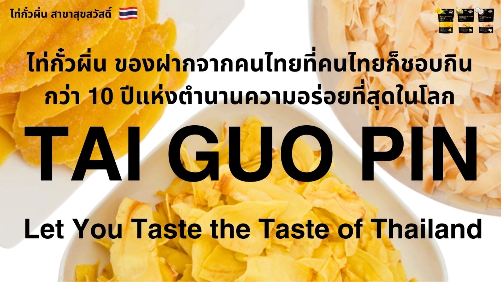 "TAI GUO PIN (สุขสวัสดิ์) มะม่วงอบแห้งที่อร่อยที่สุดในโลก" - สั่งอาหารเ ...