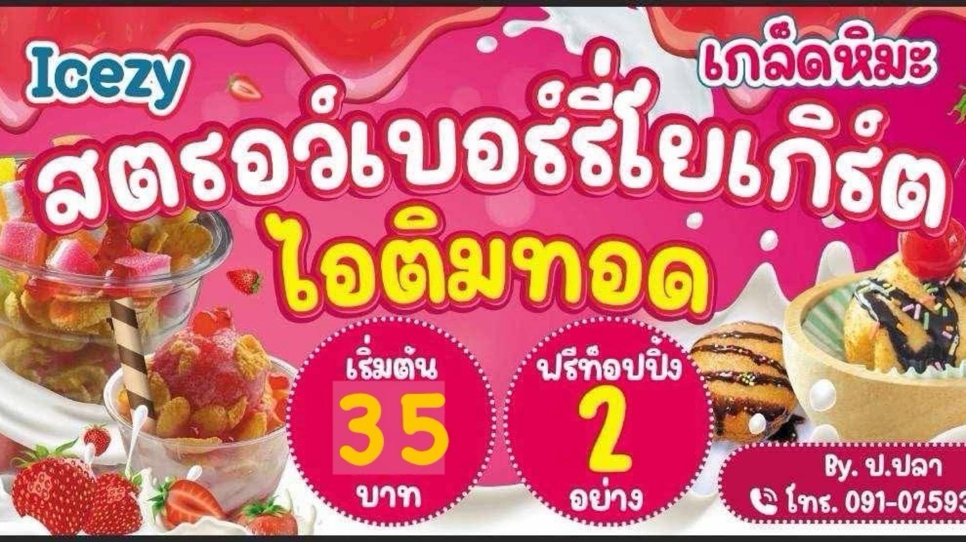 ร้าน Icezy สตรอว์เบอร์รี่ โยเกิร์ต เกล็ดหิมะ & ไอติมทอด | รีวิวร้านอาหาร