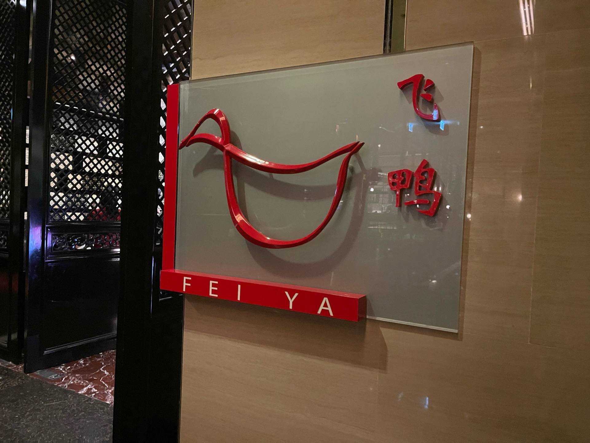 รูป Fei Ya โรงแรมเรเนซองส์ กรุงเทพฯ