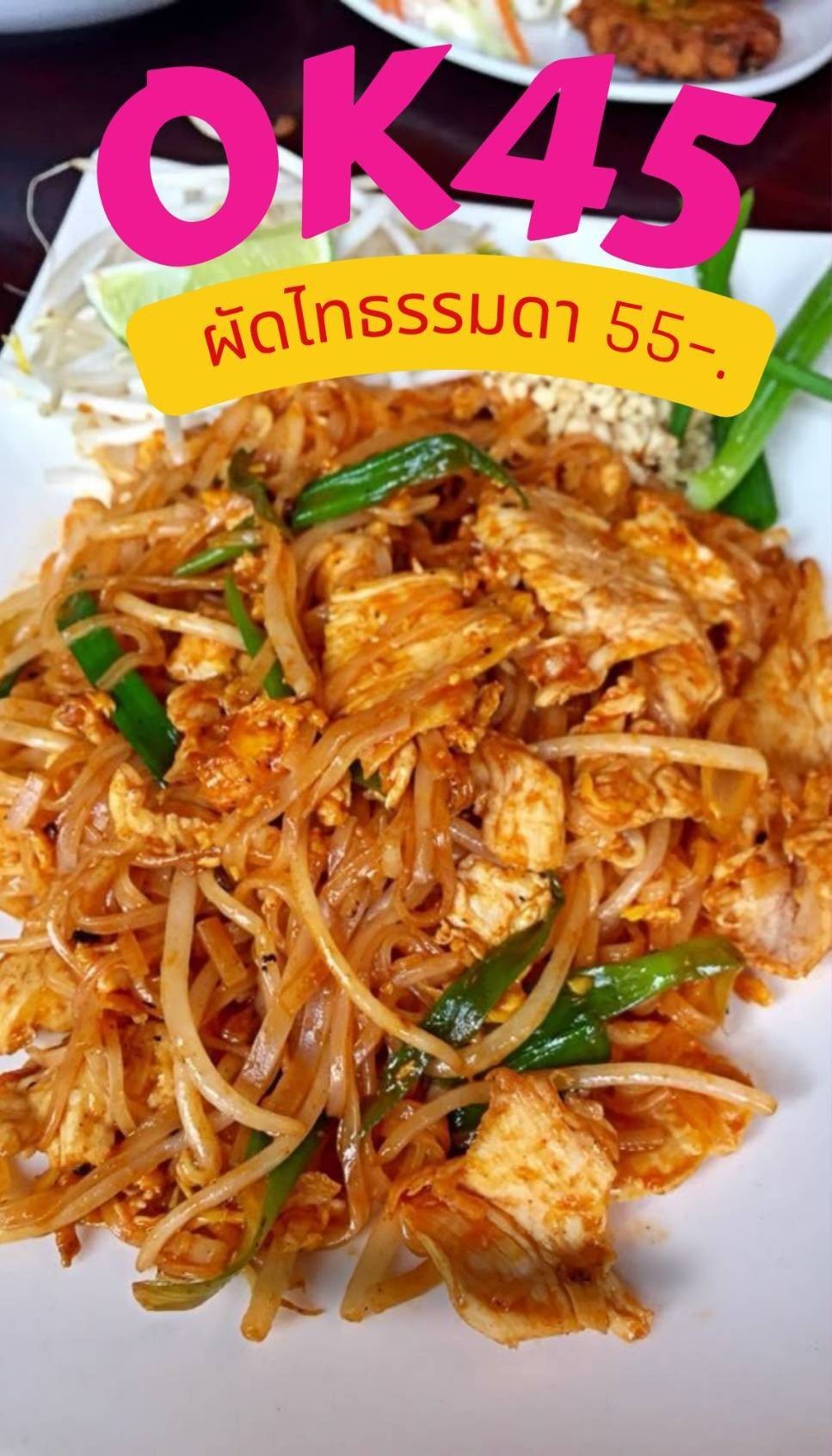 ร้าน OK 45 ผัดไทยบริพัตร | รีวิวร้านอาหาร