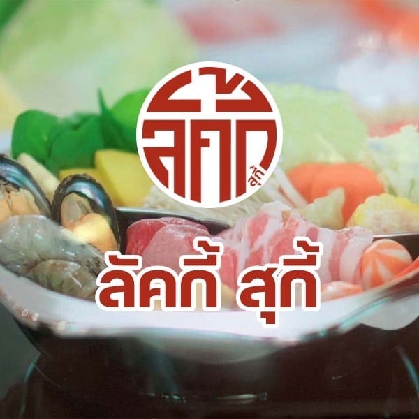[รีวิว] ร้าน Lucky Suki (ลัคกี้ สุกี้) โลตัสอมตะ | เมนูแนะนำ รูปภาพ ราคา