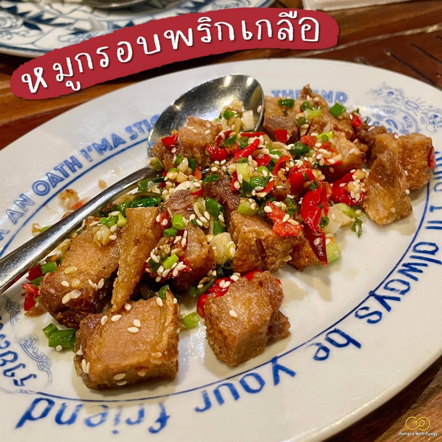 หมูกรอบผัดพริกเกลือ • หมูกรอบ ร้าน ข้าวต้มกุ๊ยรวยมิตร RUAY MITR สาธร