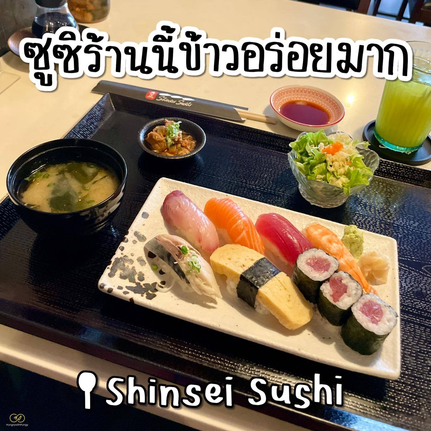 รีวิว Shinsei Sushi Ari - Lunch set แค่ 300 บาท