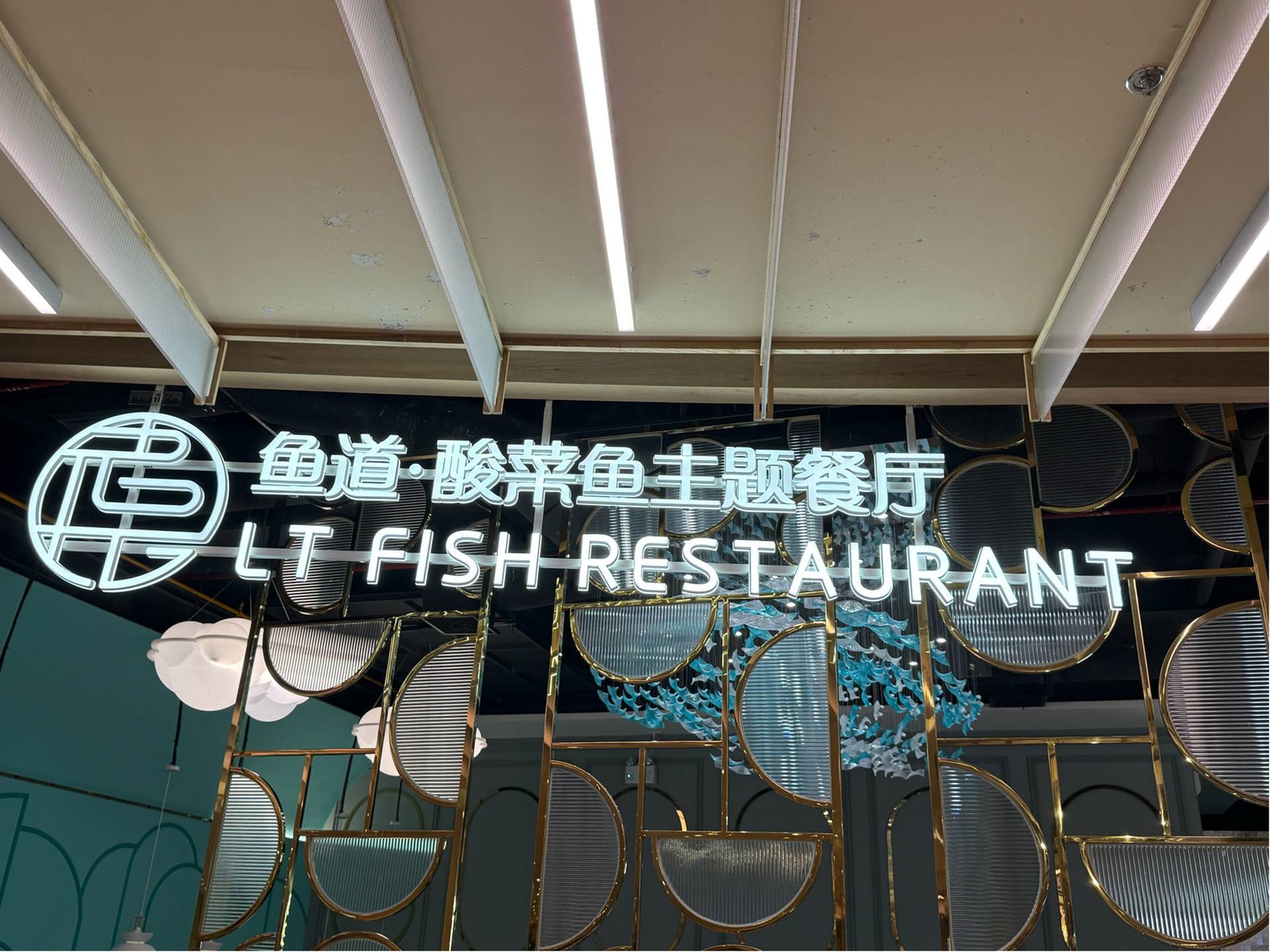 รีวิว LT Fish Central Westgate - ร้านอาหารจีนเสฉวนแท้ๆ