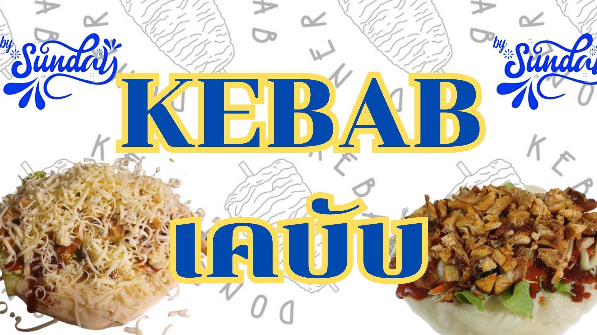 Sunday Kebub หนองโสน - สั่งอาหารเดลิเวอรี | Wongnai x LINE MAN