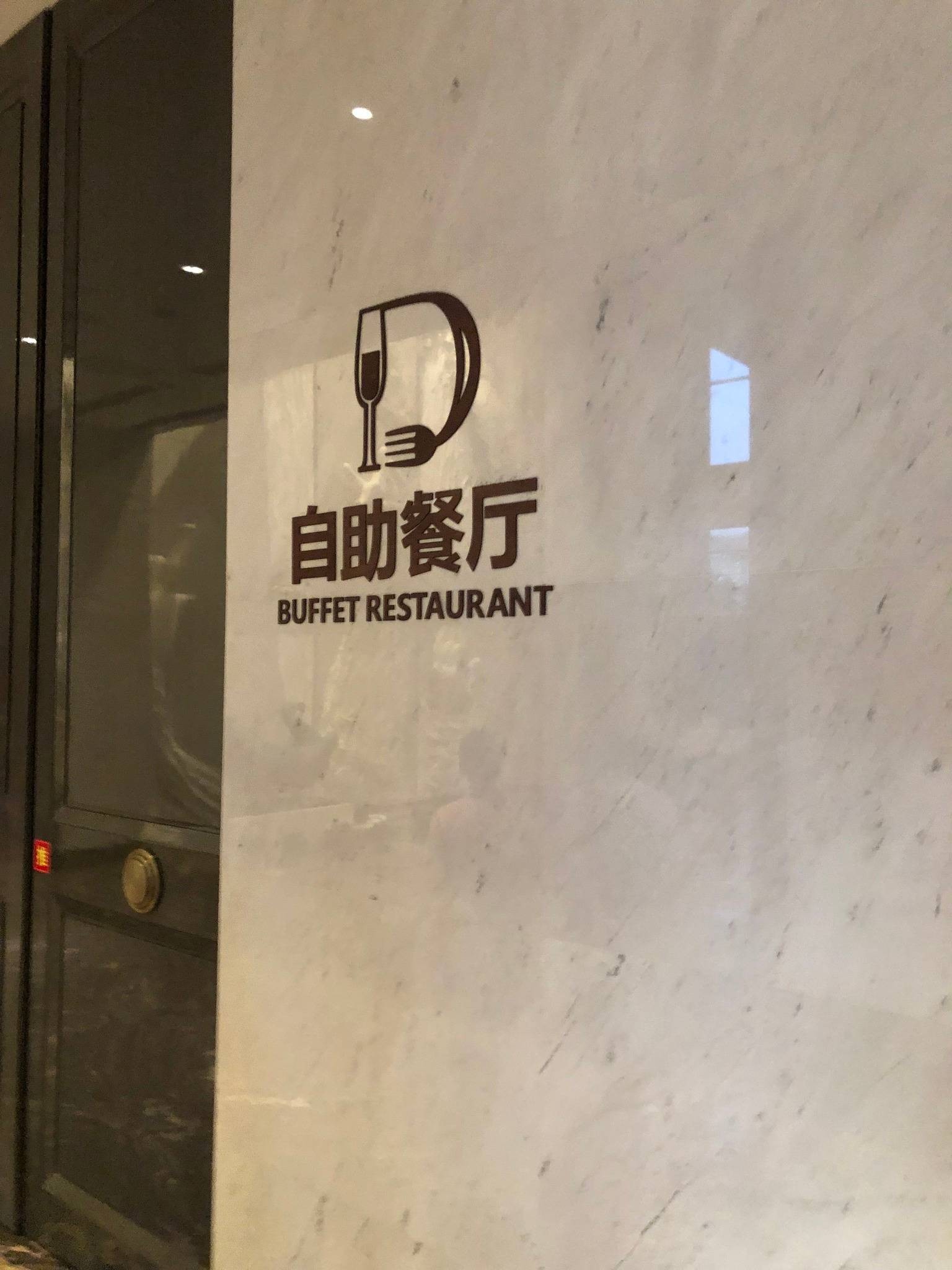 รีวิว Buffet Restaurant Qian Xi Si Lu International Hotel - อาหารเช้า ...