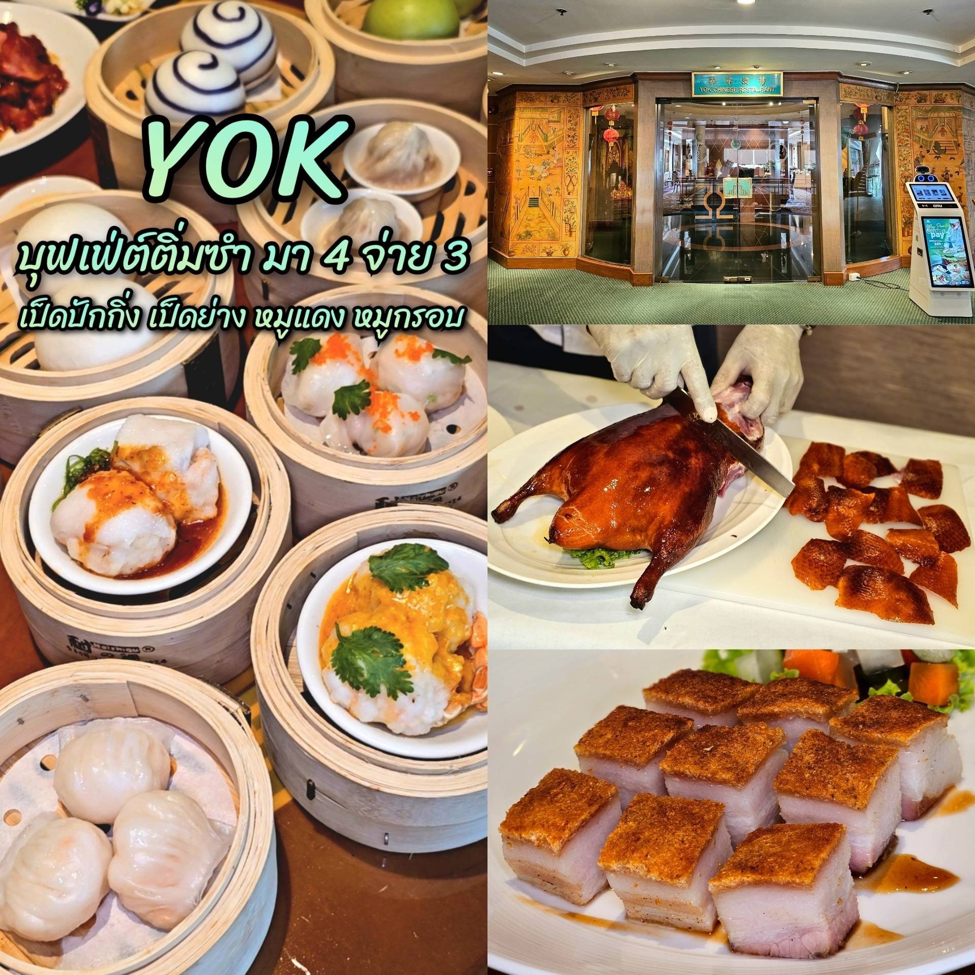 รีวิว Yok Chinese Restaurant โรงแรม The Emerald - บุฟเฟ่ต์ติ่มซำ มีเป็ด ...