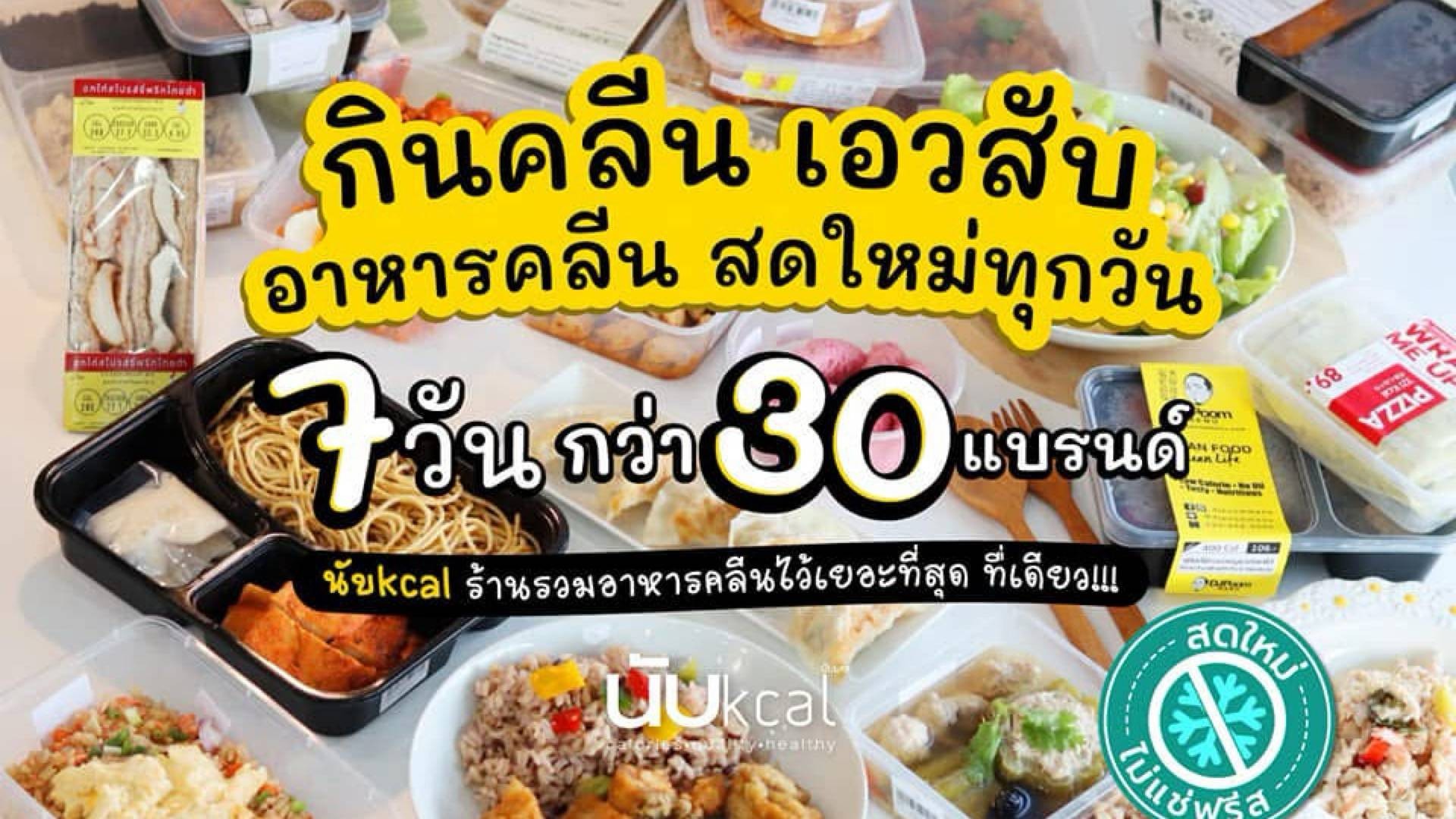 นับkcal ตลิ่งชัน-บรมราชชนนี - สั่งอาหารเดลิเวอรี | Wongnai x LINE MAN