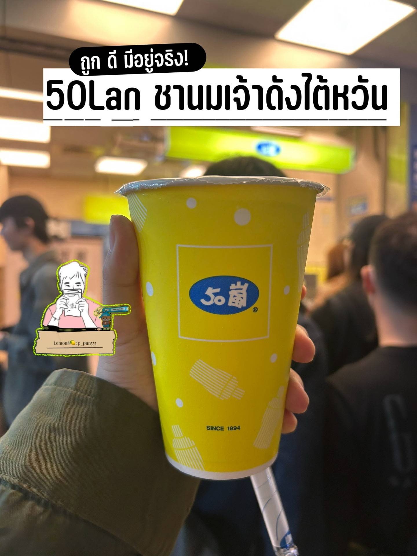 รีวิว 50 Lan Ximending Night Market - ถูก ดี มีอยู่จริง! 50Lan ชานมเจ้าดังไต้หวัน 🧋💸