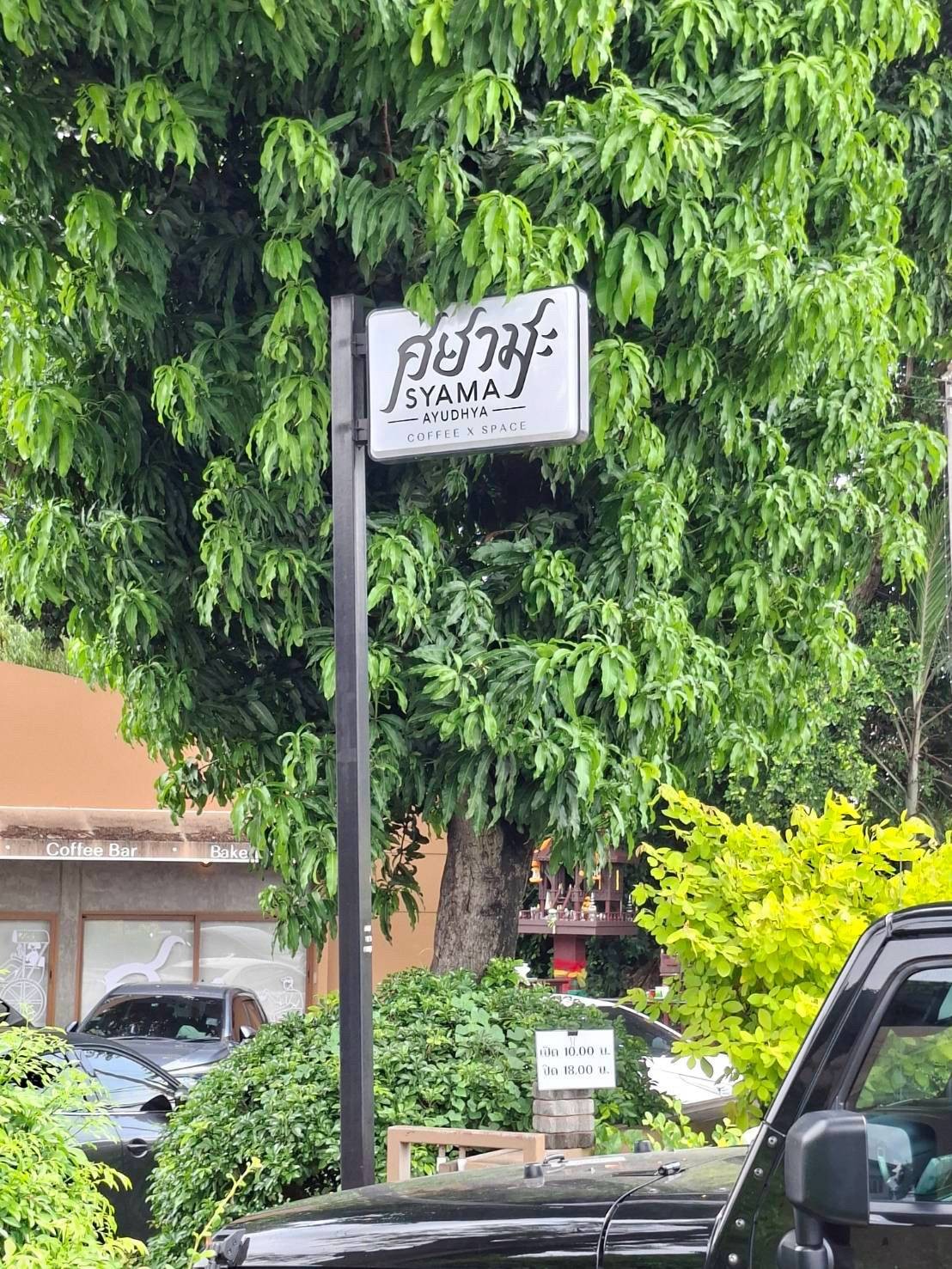 รีวิว Syama Ayudhya - มา อยุธยา ต้องจัด