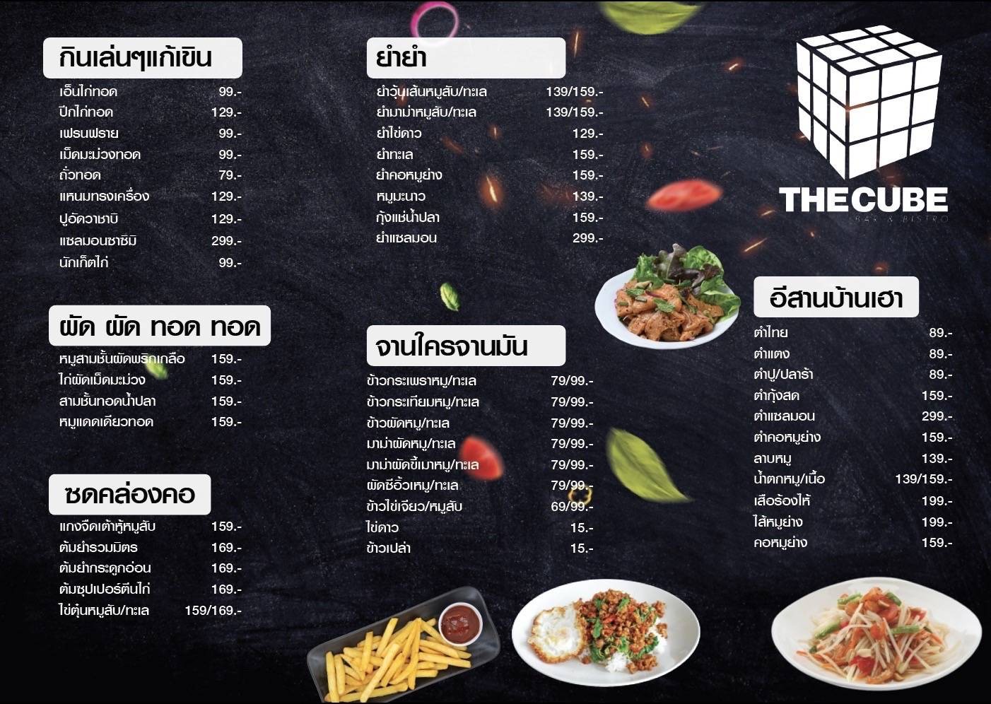 ร้าน The Cube Bar | รีวิวร้านอาหาร