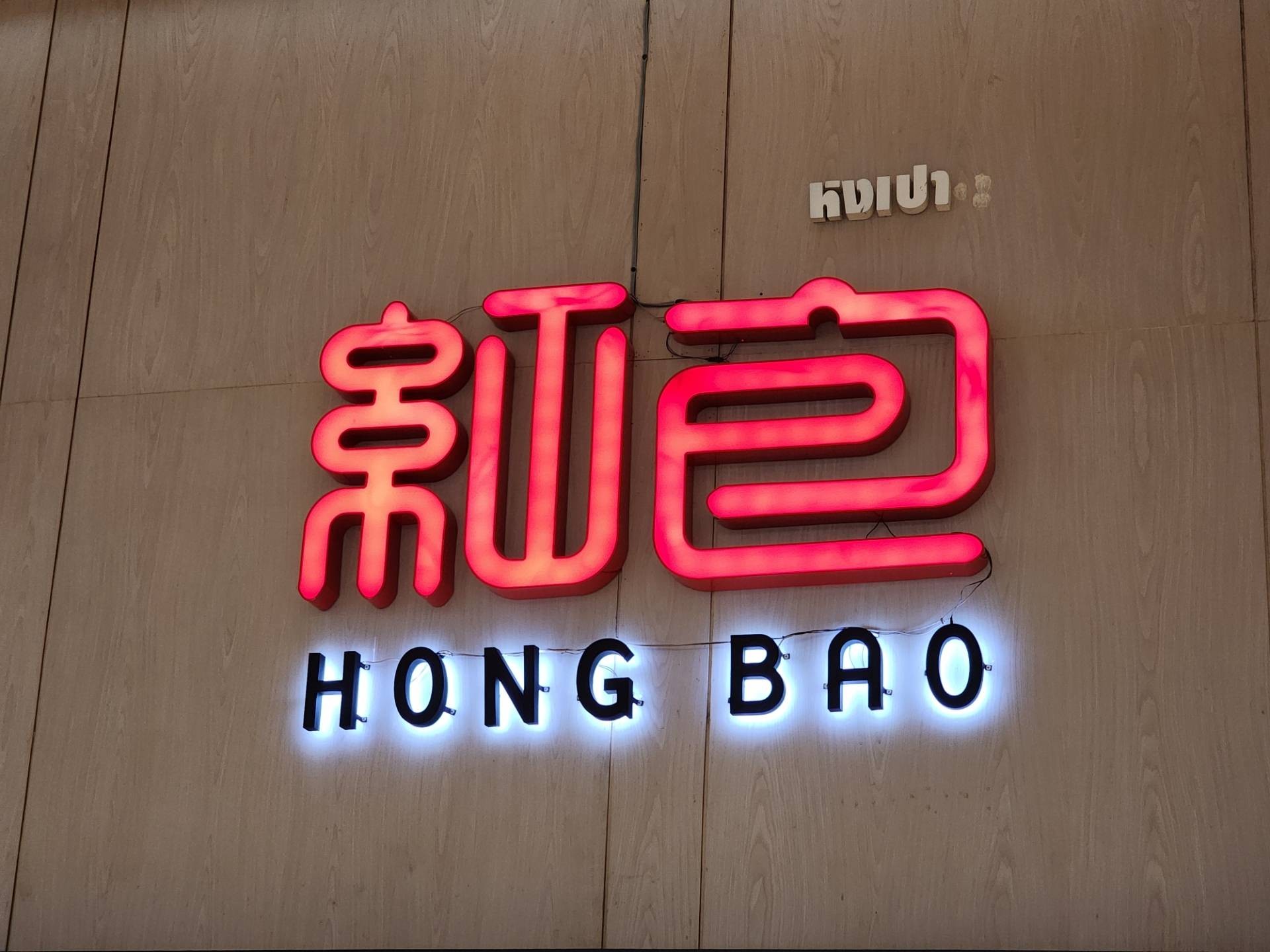 รูป Hong Bao เซ็นทรัล เอ็มบาสซี