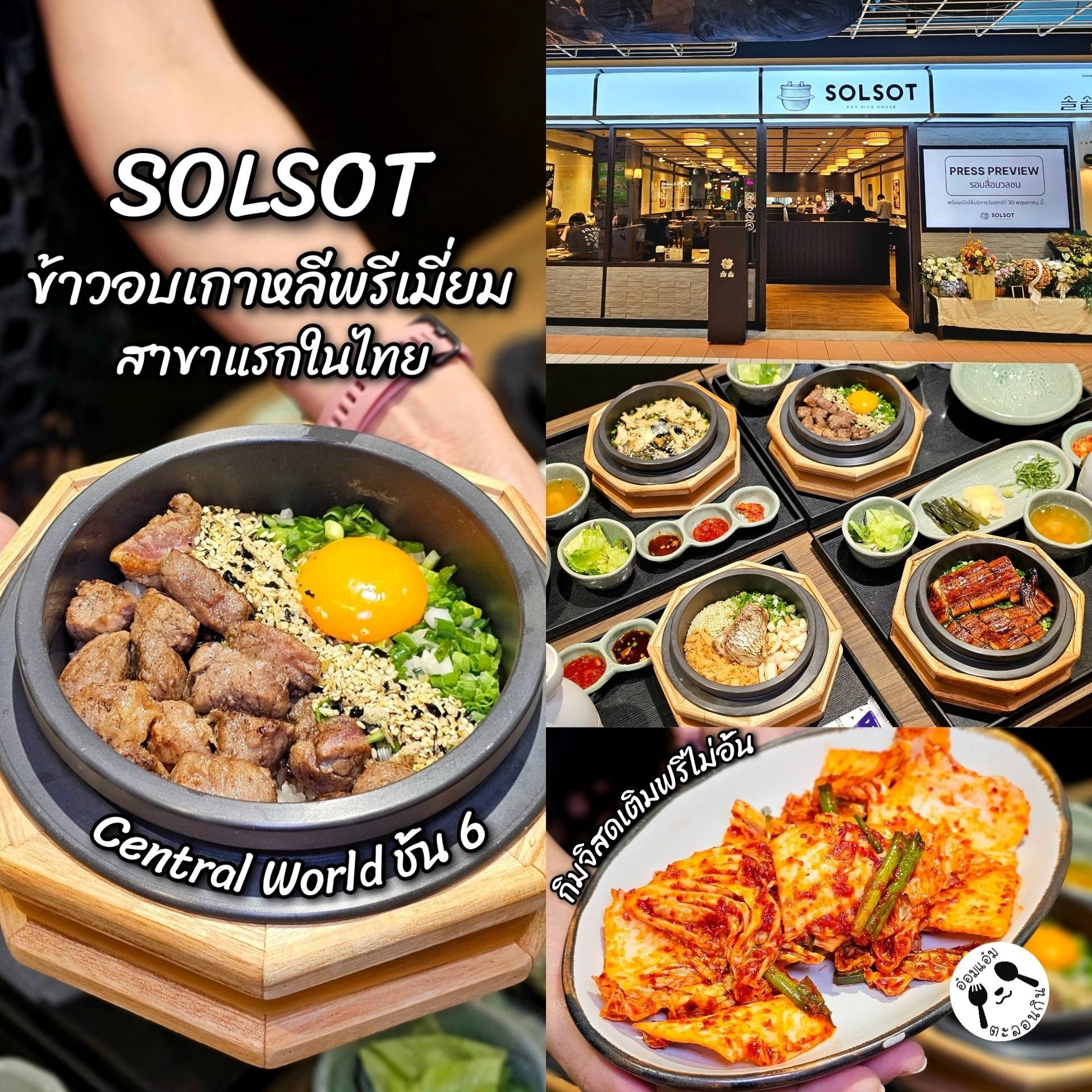 รีวิว Solsot (솔솥) เซ็นทรัลเวิลด์ - Solsot ข้าวอบเกาหลี เปิดสาขาแรกในไทย CTW วันที่ 30 พ.ค.68