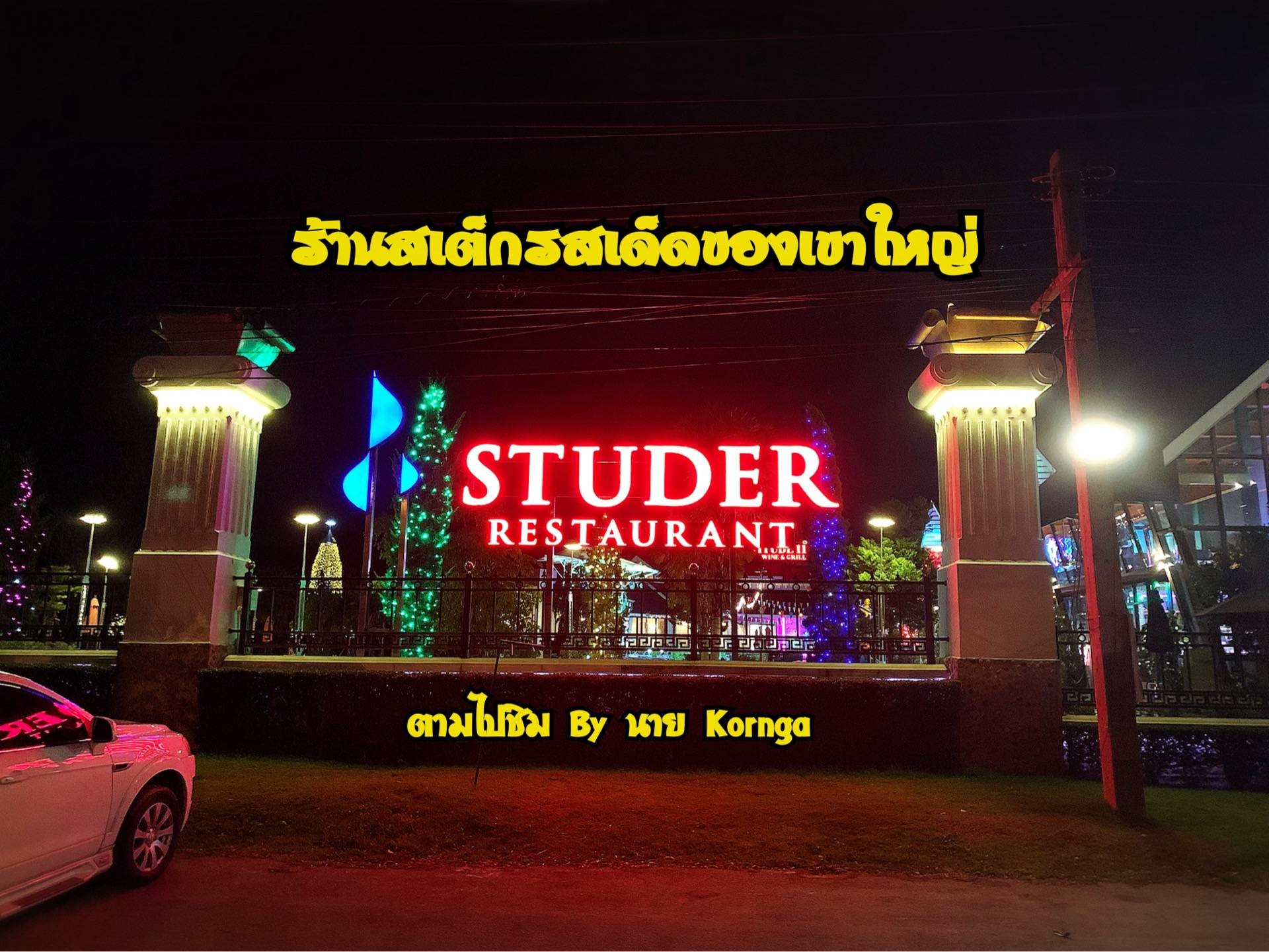 รีวิว Studer Restaurant (สตูเดอร์) The Best Steak in Khao Yai เขาใหญ่ (ถนนธนะรัชต์ กม.11 ...