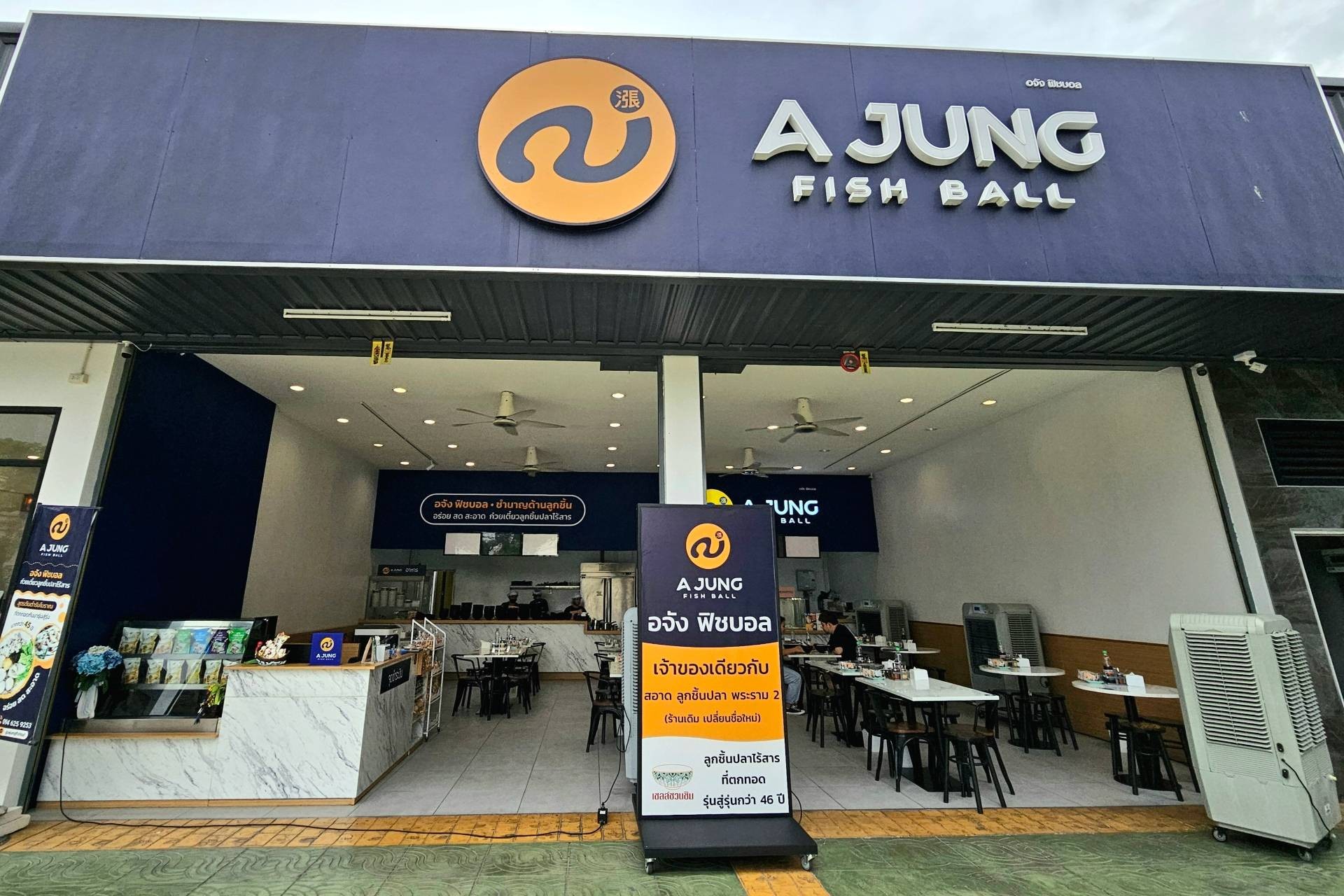 รีวิว A JUNG Fish Ball • อจัง ฟิชบอล (ชื่อเดิม สอาด ลูกชิ้นปลา) ถนนบรม ...