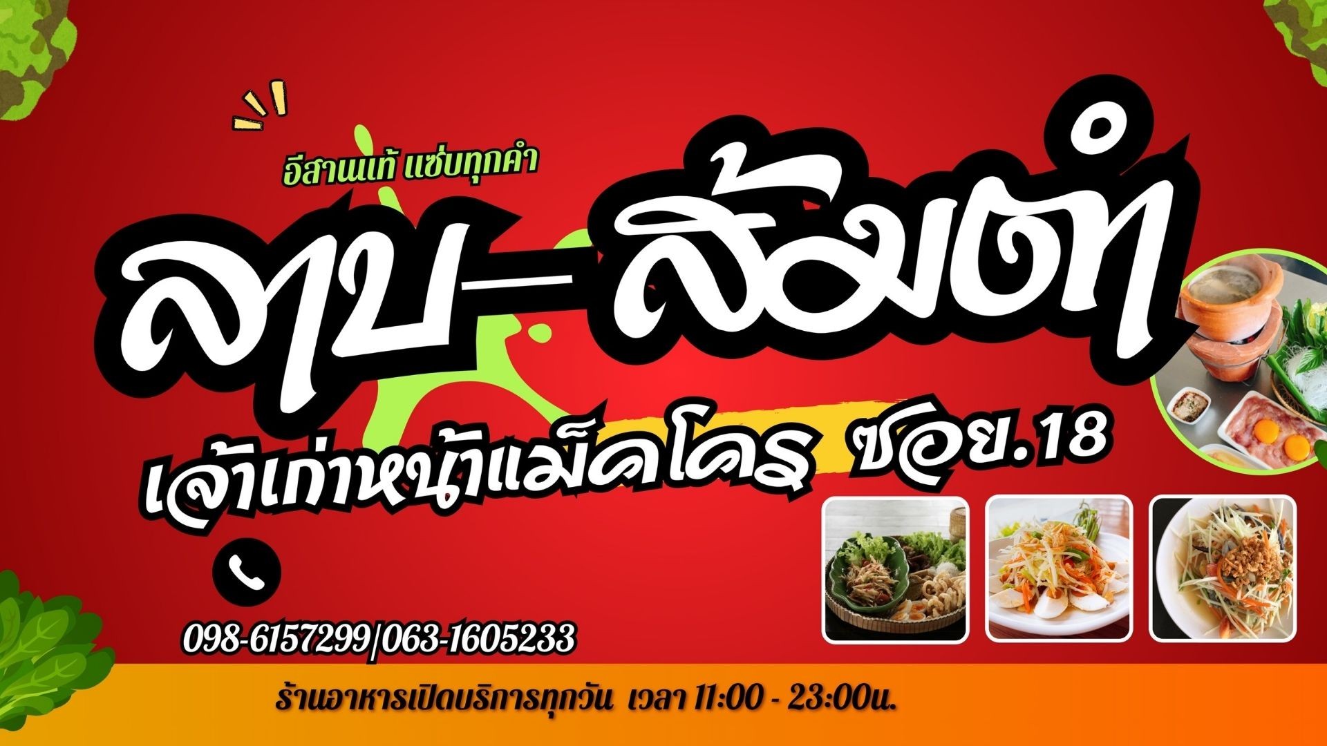 ร้านลาบ-ส้มตำเจ้าเก่าหน้าแม็คโครอุดมสุข18 - สั่งอาหารเดลิเวอรี ...
