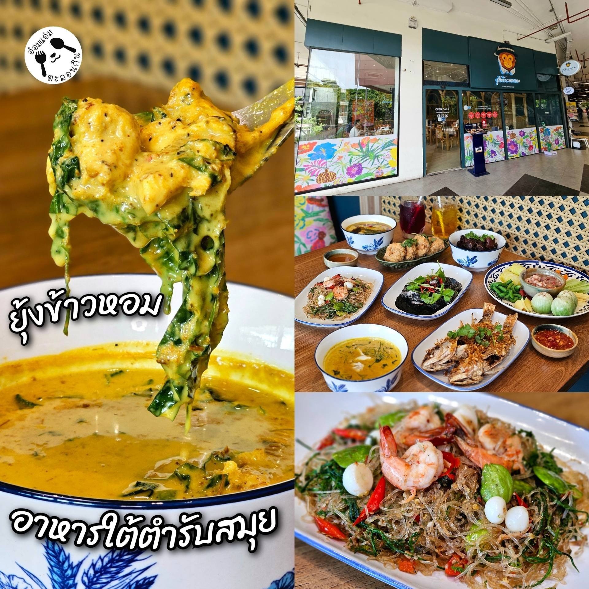 รีวิว Yoong Khao Hom แอมพาร์ค จุฬา - ยุ้งข้าวหอม ร้านอาหารใต้แท้ๆจาก ...