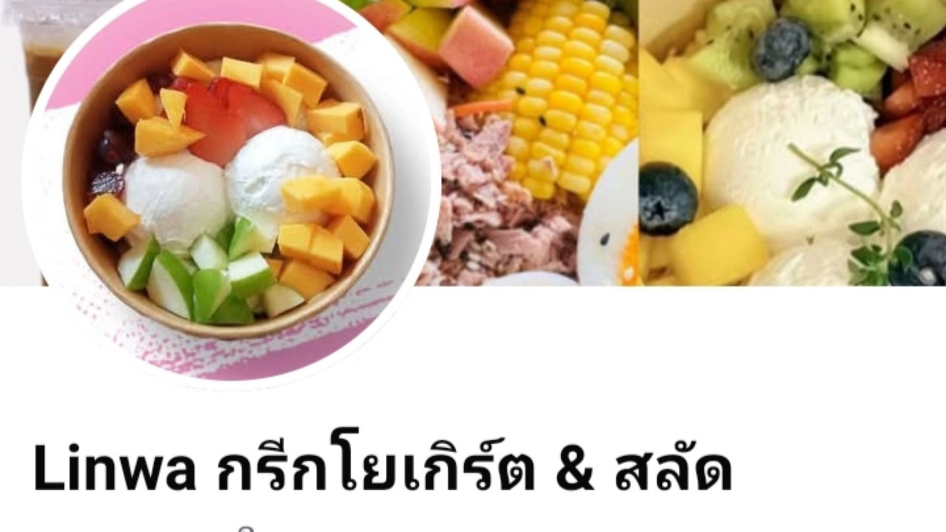 Linwa กรีกโยเกิร์ต - สั่งอาหารเดลิเวอรี | Wongnai x LINE MAN