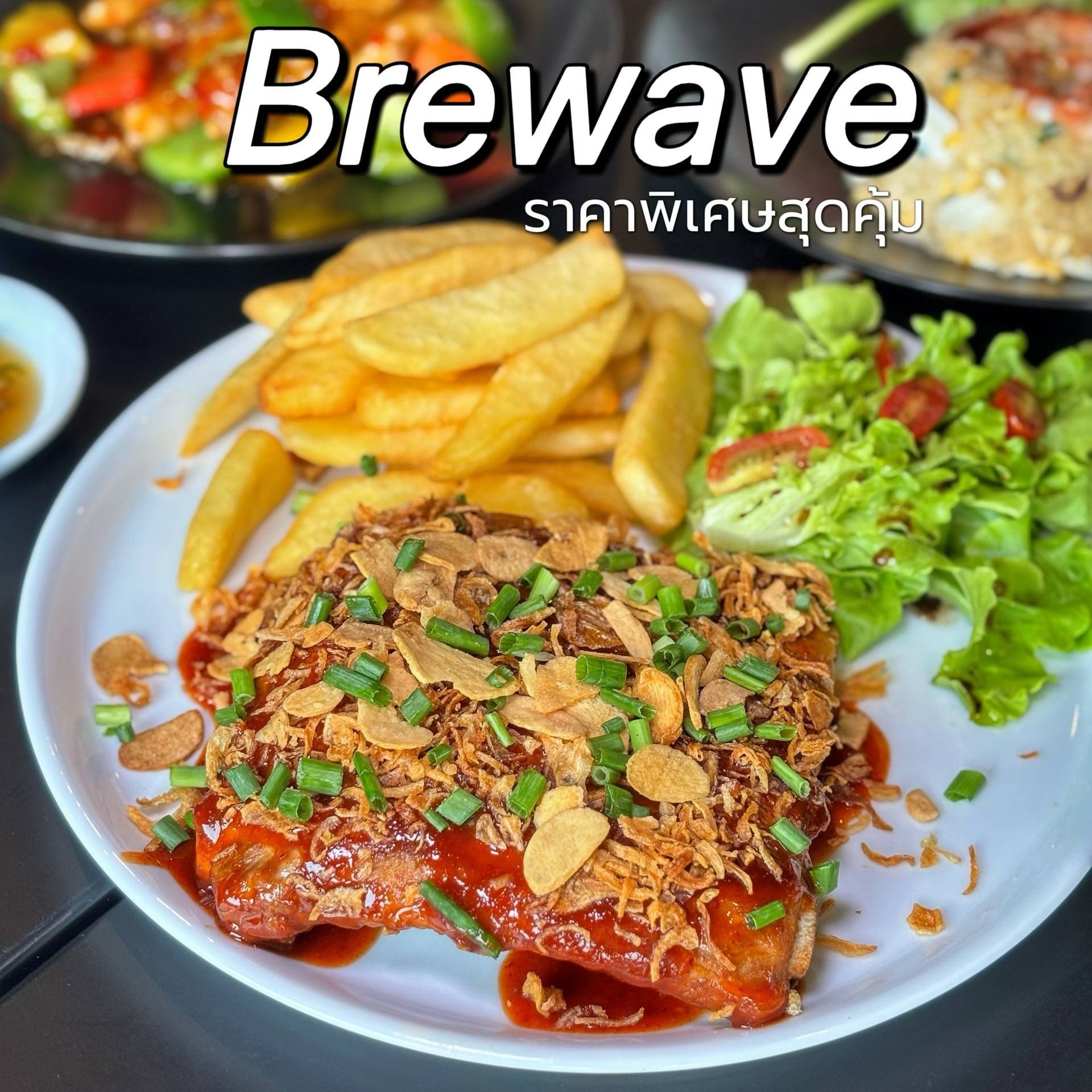 รีวิว brewave Ratchadaphisek - ได้ราคาที่ถูกกว่าหน้าร้าน