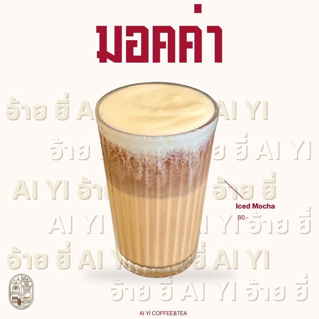 ร้าน Coffee อ้าย ยี่ AI YI COFFEE&TEA OLD TOWN | รีวิวร้านอาหาร