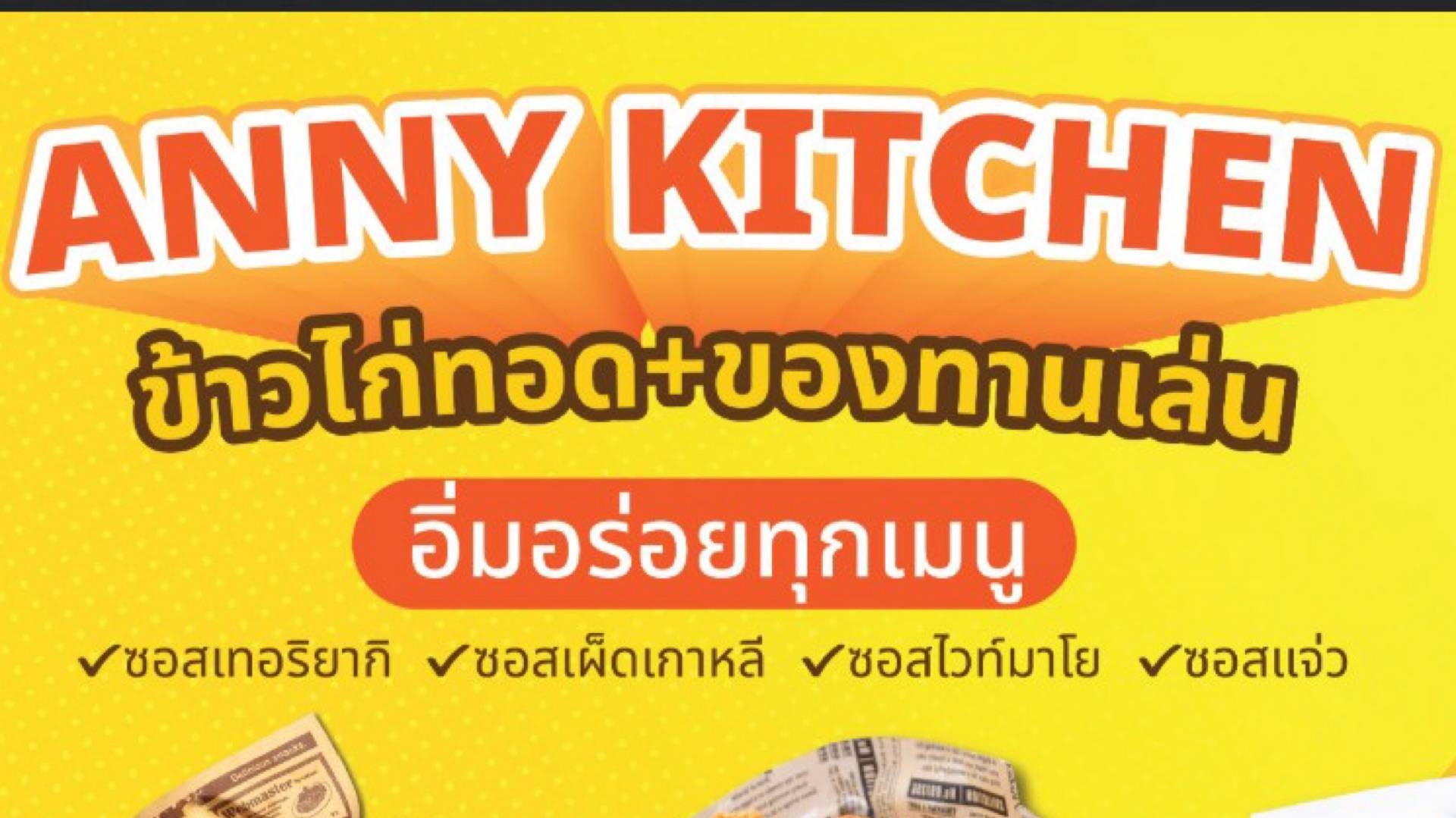 ร้าน Anny Kitchen ข้าวไก่ทอด | รีวิวร้านอาหาร