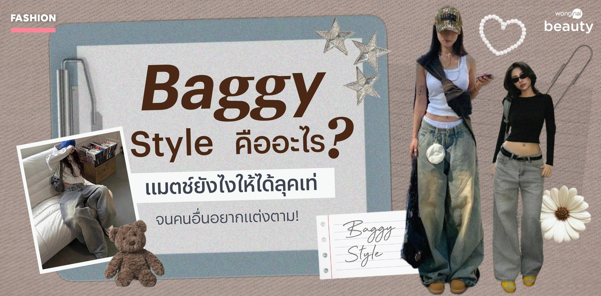 Baggy Style คืออะไร? แมตช์ยังไงให้ได้ลุคเท่ จนคนอื่นอยากแต่งตาม!