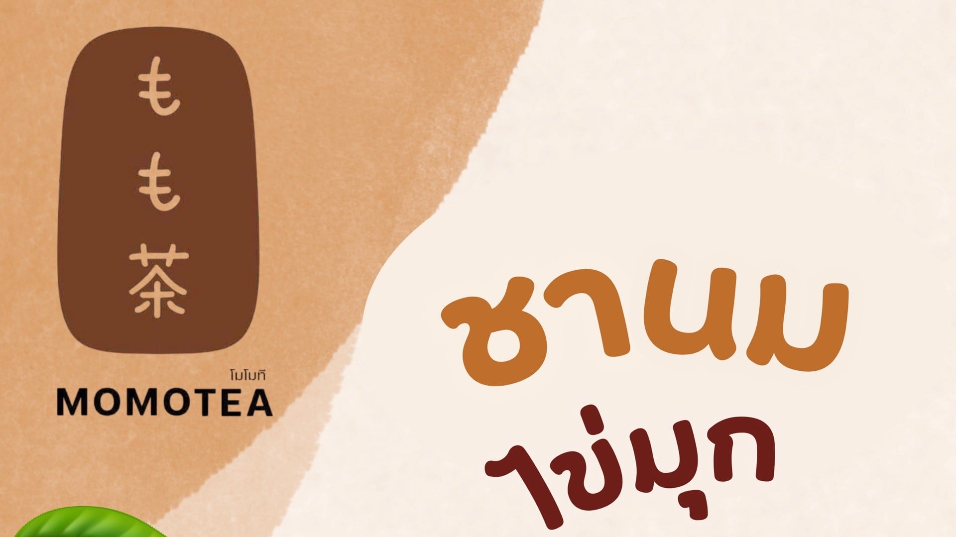 MOMOTEA - โมโมที ตลาดทรัพย์สิน (ท่าไข่) สาขาตลาดบ่อบัว จ.ฉะเชิงเทรา ...