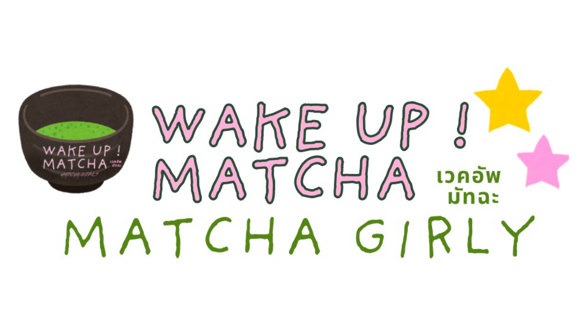 WAKE UP ! MATCHA เวคอัพ มัทฉะ - สั่งอาหารเดลิเวอรี | Wongnai x LINE MAN
