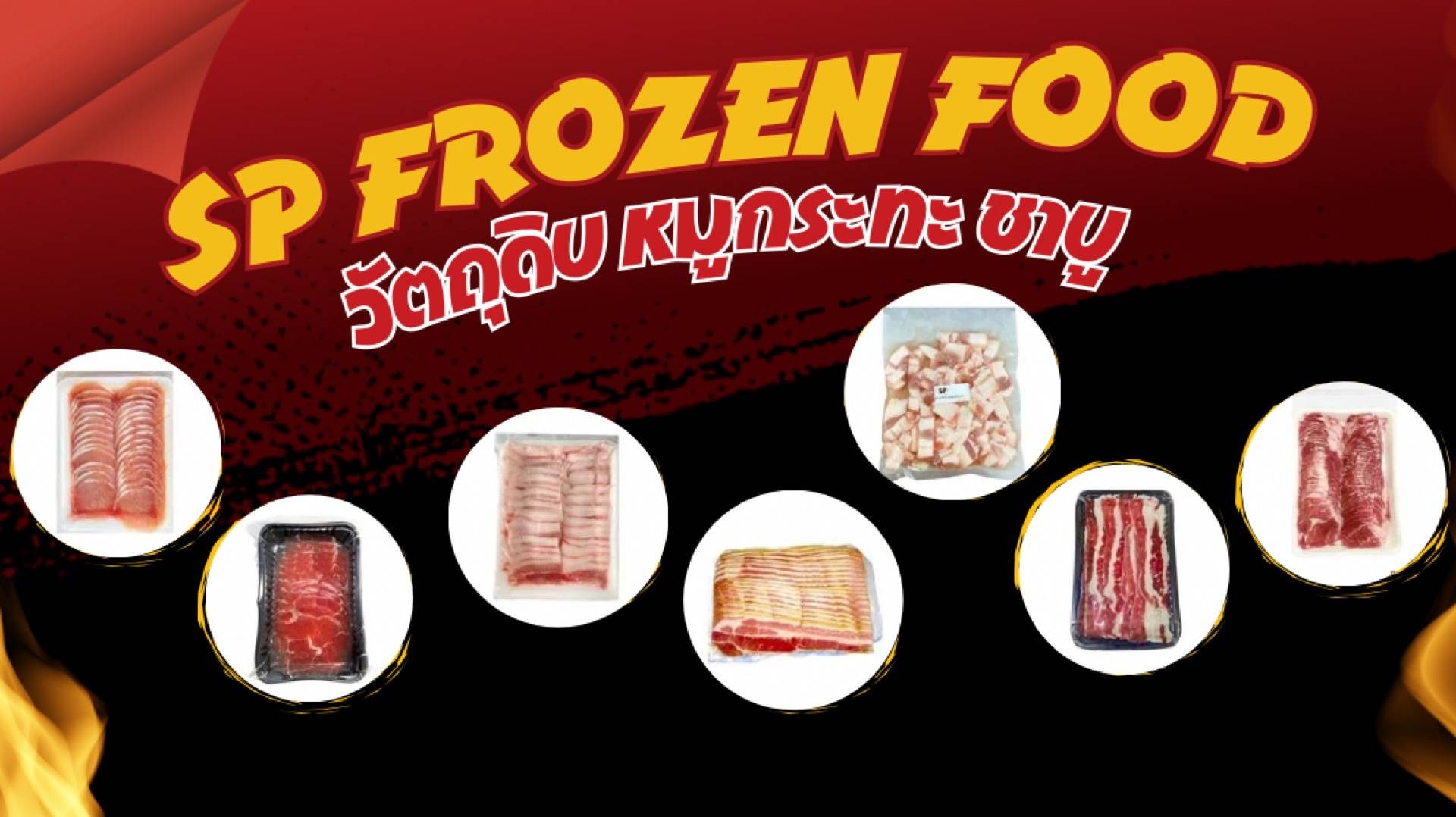 SP frozen food ราชวิถี | สั่งอาหารออนไลน์ล่วงหน้า รับที่ร้านผ่านแอป ...