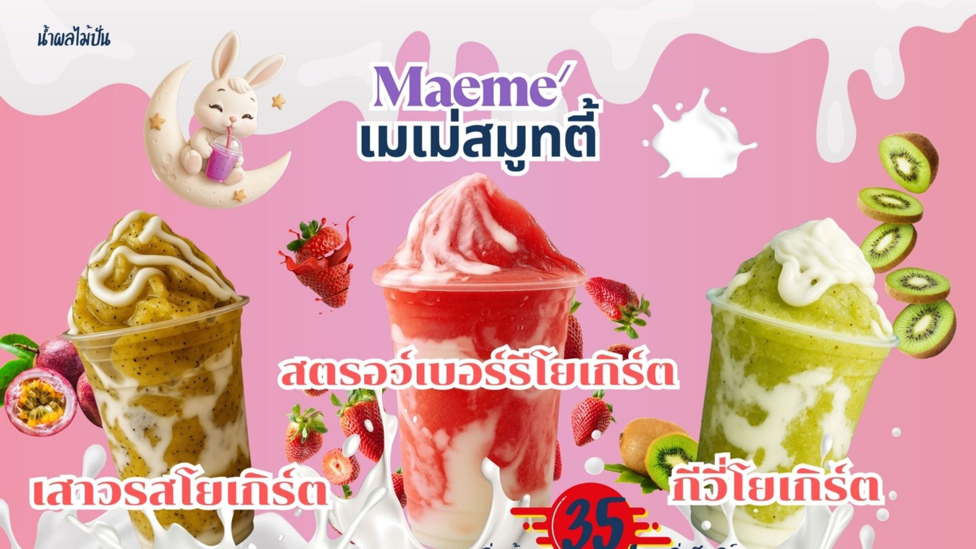 Maeme' Smoothie นวมินทร์พลาซ่า เคหะคลองจั่น - สั่งอาหารเดลิเวอรี ...