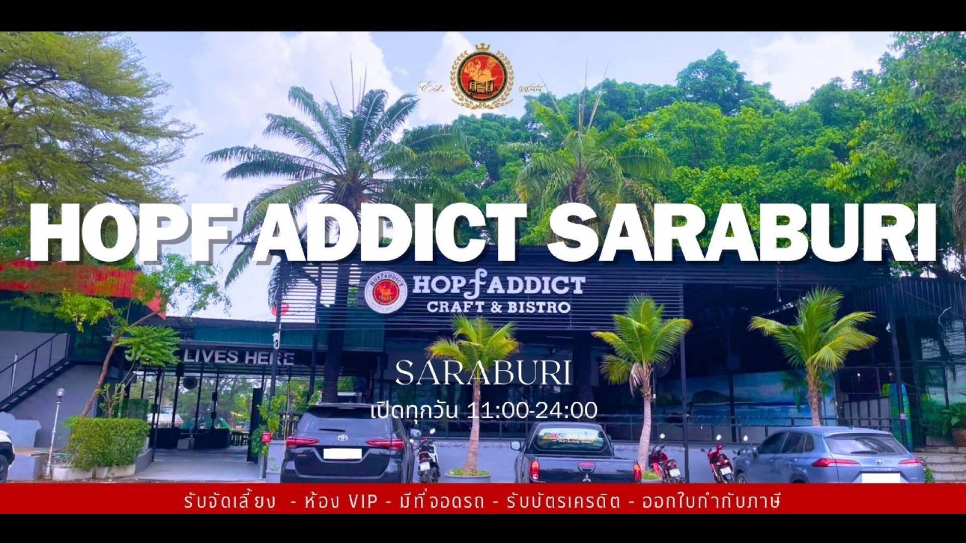ร้าน Hopf Addict Saraburi | รีวิวร้านอาหาร