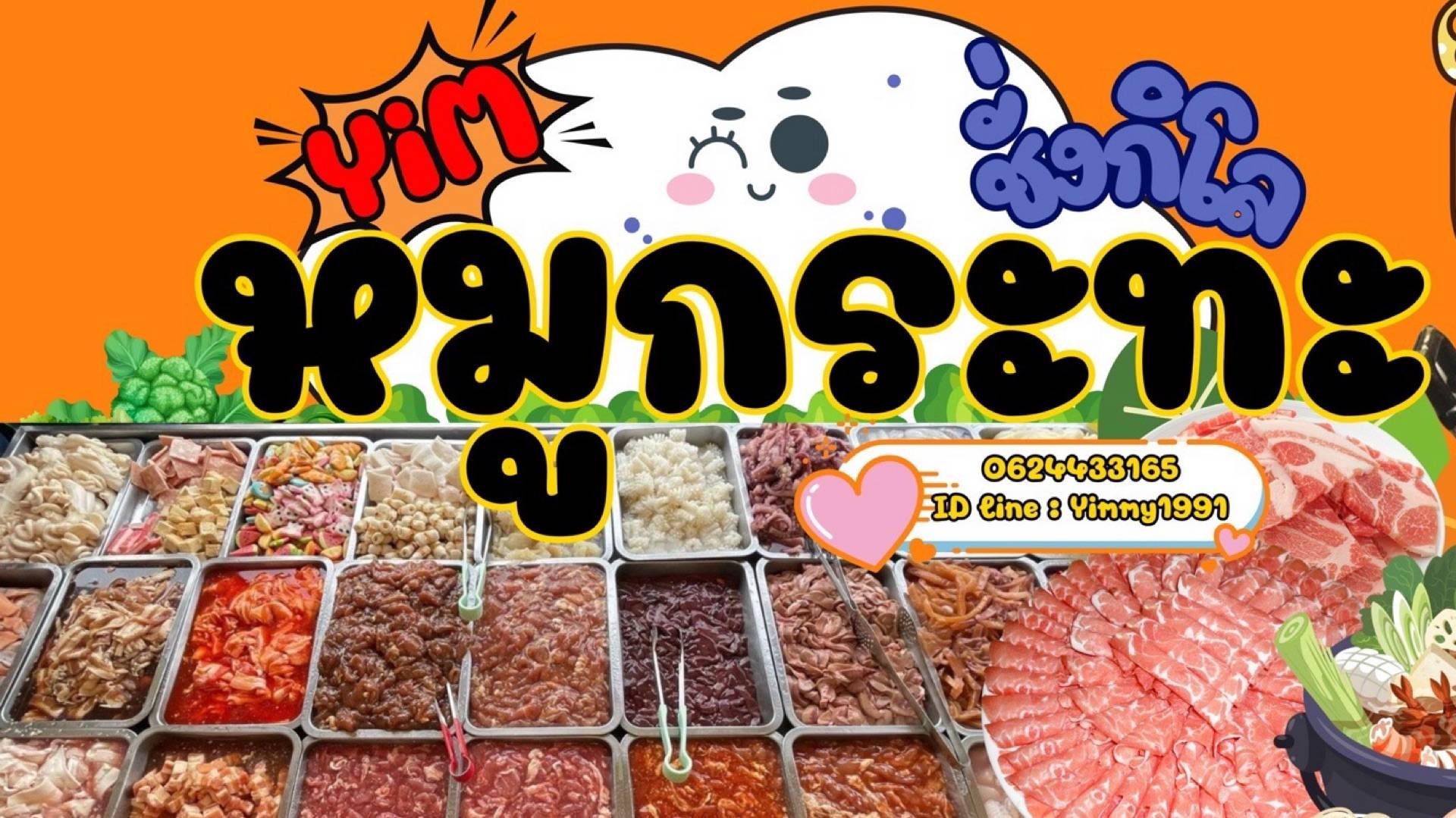 Yimหมูกะทะ&ข้าวไข่ข้น สาขาบางวัว - สั่งอาหารเดลิเวอรี | Wongnai x LINE MAN