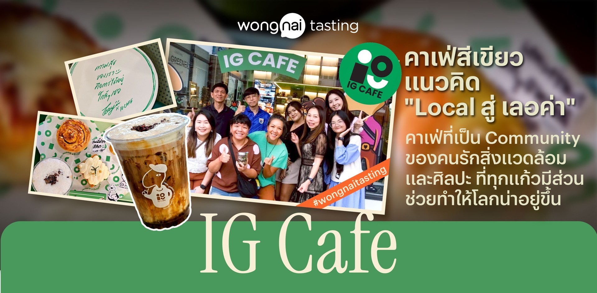 IG Cafe คาเฟ่สีเขียวแนวคิด "Local สู่ เลอค่า"