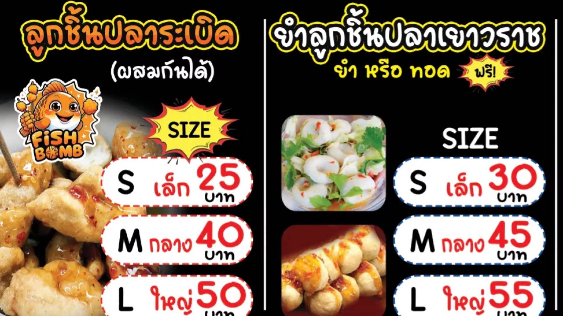 FiSH BOMB ลูกชิ้นปลาระเบิด ยำลูกชิ้นปลาเยาวราช อร่อยมากกกก เซเว่นบางศรี ...