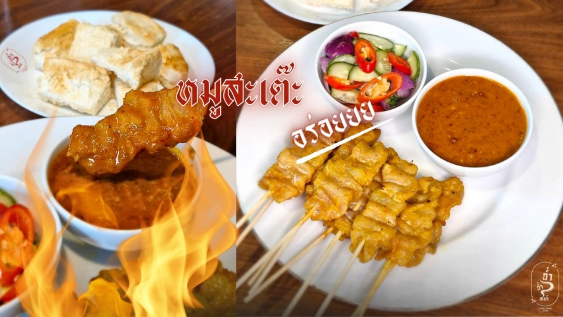 ฉ่ำฉ่ำ สะเต๊ะ รามคำแหง 2 - สั่งอาหารเดลิเวอรี | Wongnai x LINE MAN