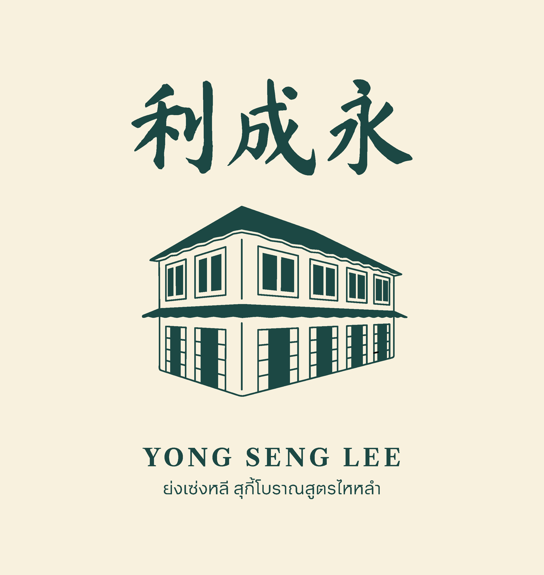 ย่งเซ่งหลี สุกี้โบราณ The EmQuartier ชั้น B (Yong Seng Lee) - สั่งอาหาร ...