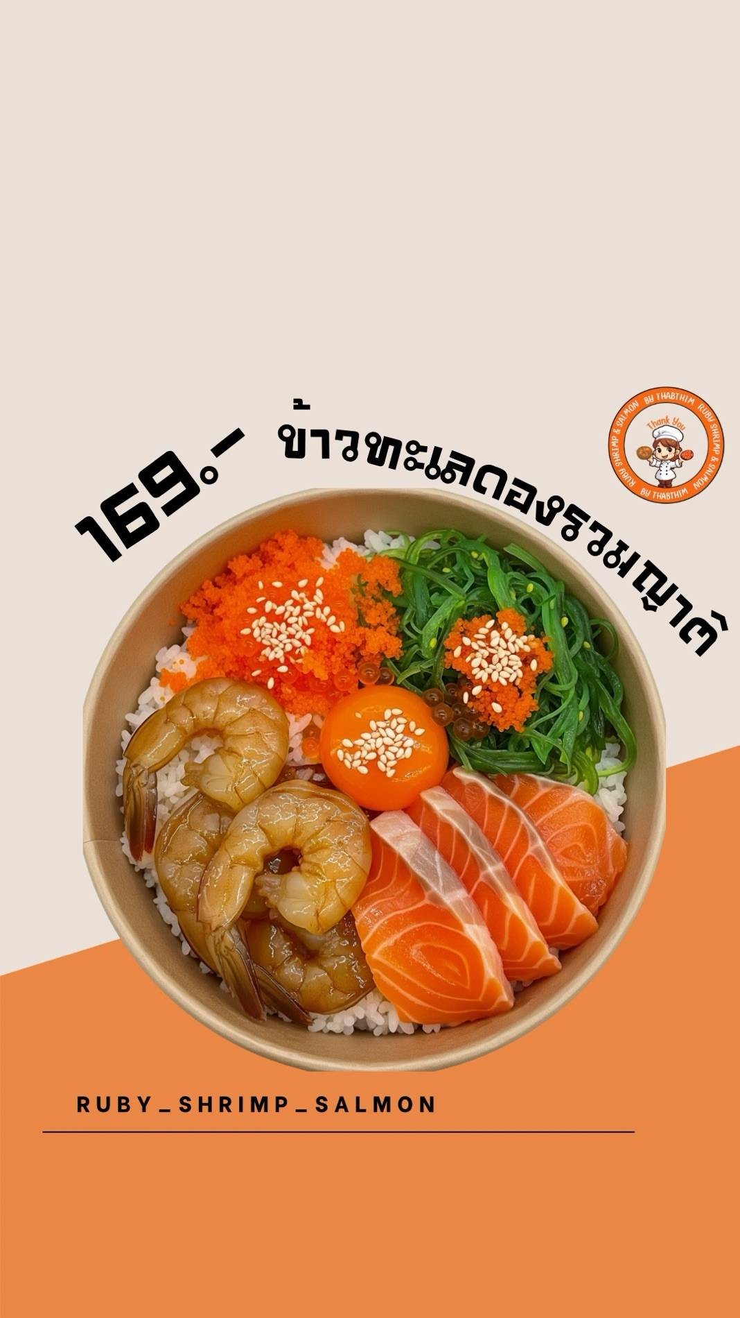 ร้าน Ruby Shrimp & Salmon กุ้งดองแซลมอนดอง | รีวิวร้านอาหาร