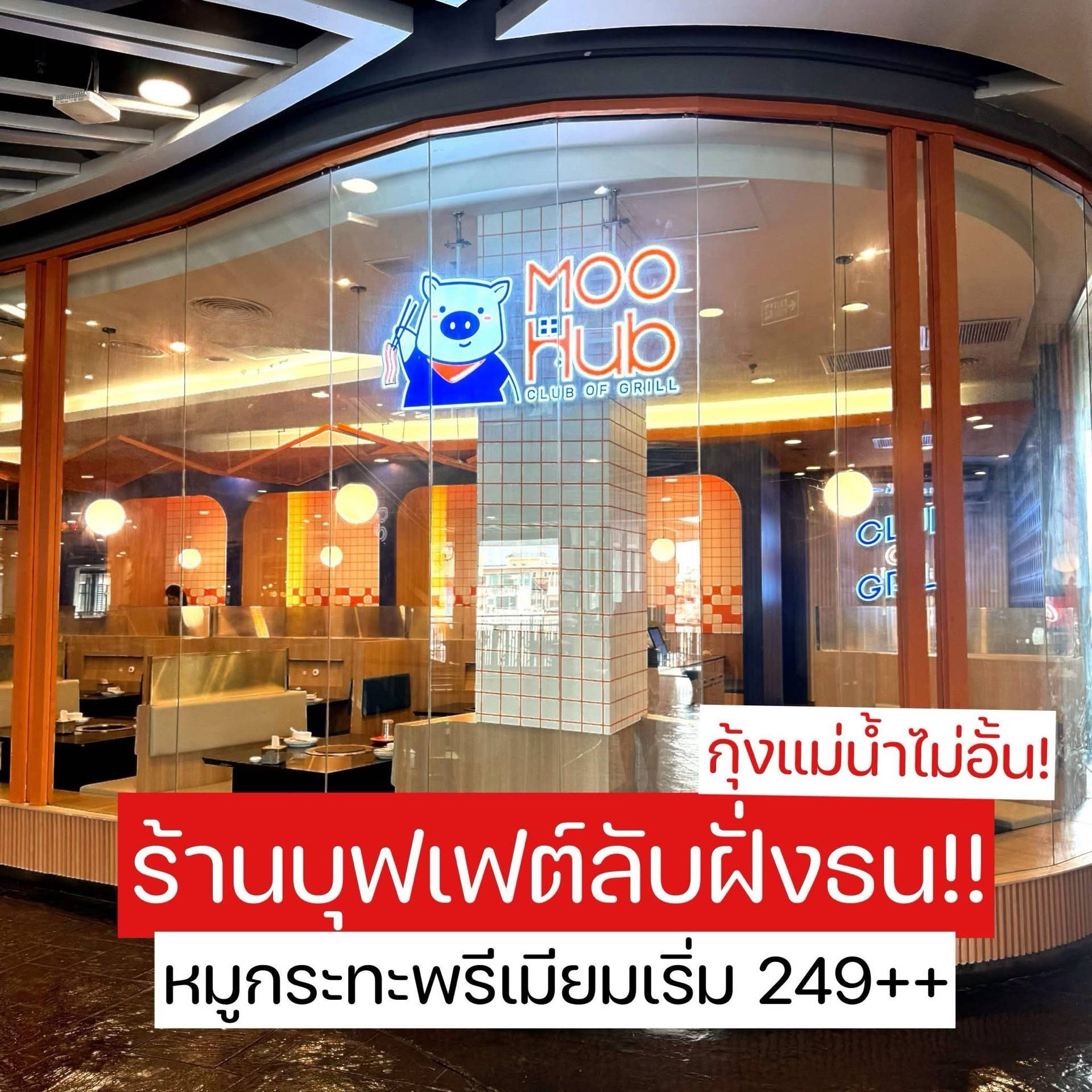 รีวิว Moo hub เสนาเฟส - บุฟเฟต์หมูกระทะพรีเมียม เจริญนคร