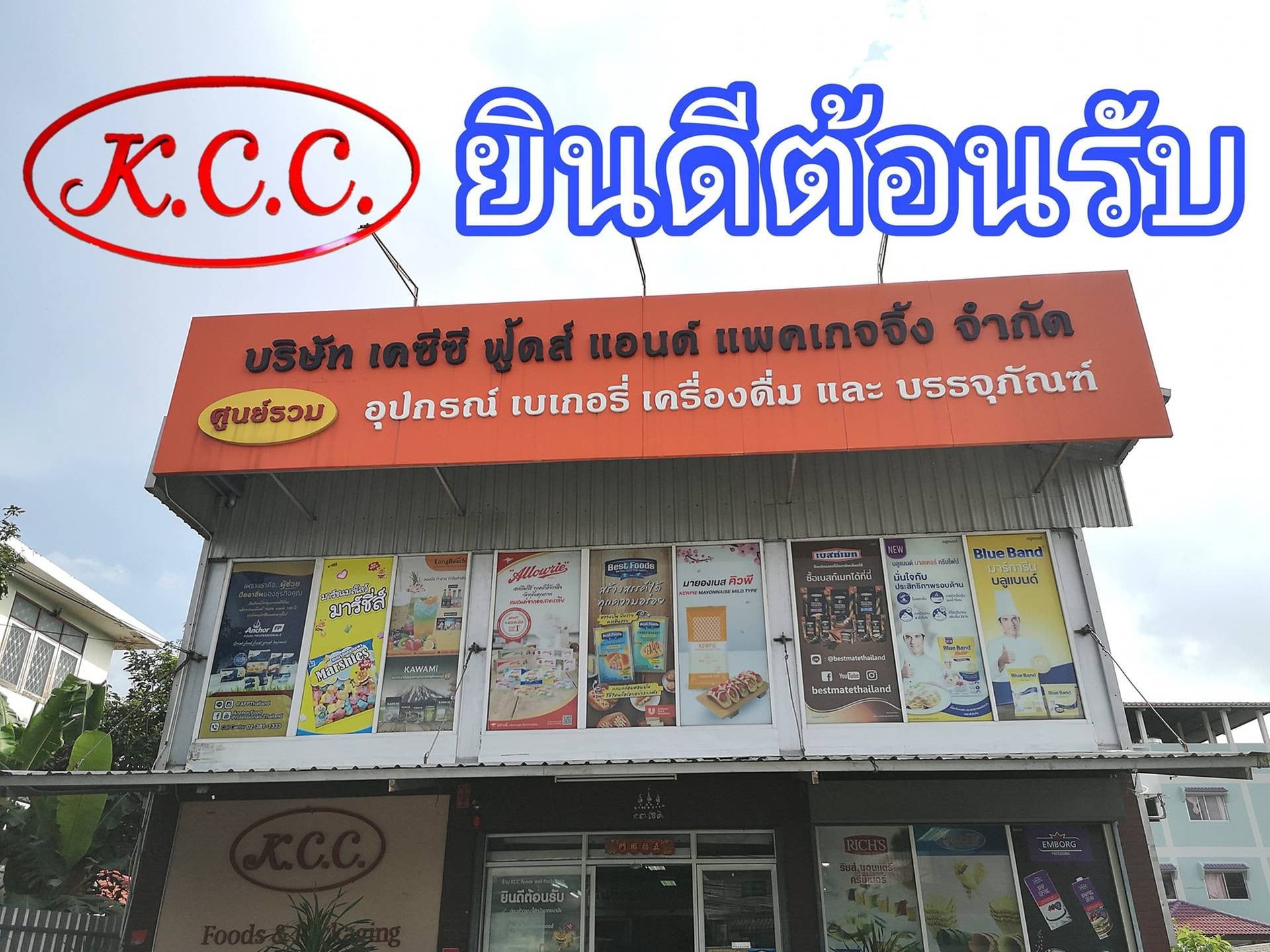 ร้าน KCC Foods and Packaging เค.ซี.ซี. ฟู้ดส์ แอนด์ แพคเกจจิ้ง จำหน่าย ...