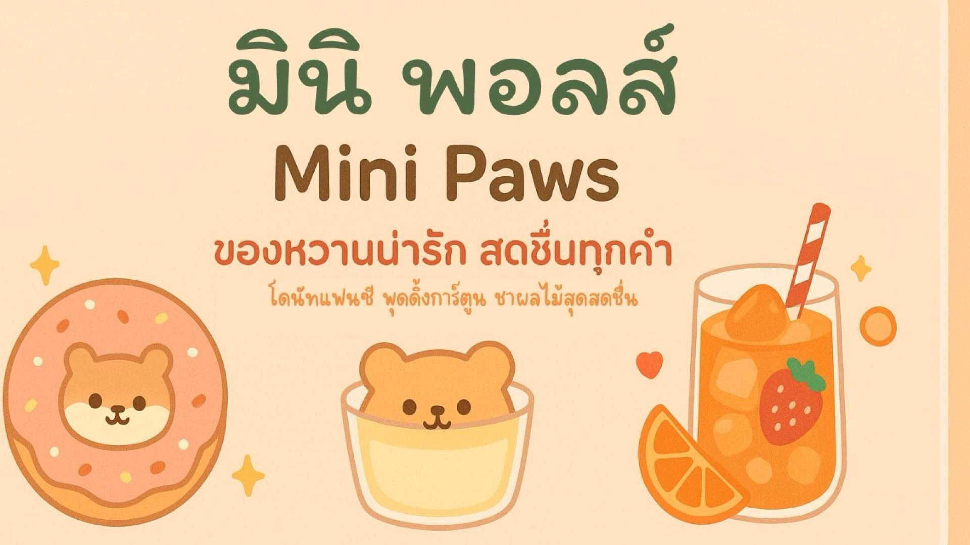 มินิพอลส์ Mini Paws (โดนัทจิ๋วแฟนซี พุดดิ้งนมการ์ตูน ชาผลไม้หอมสดชื่น ...