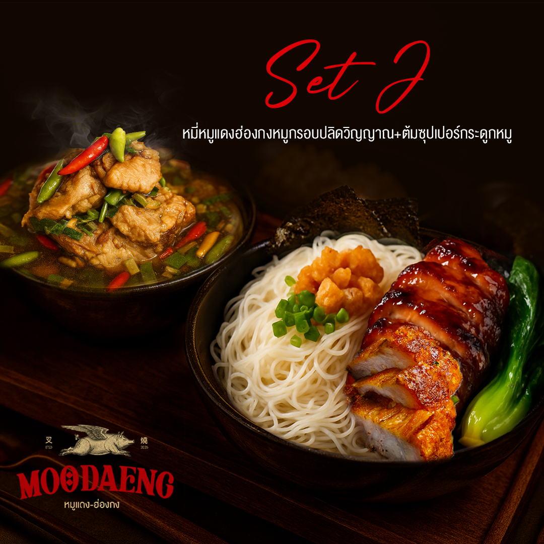 ร้าน MOO DAENG - หมูแดงฮ่องกง | รีวิวร้านอาหาร