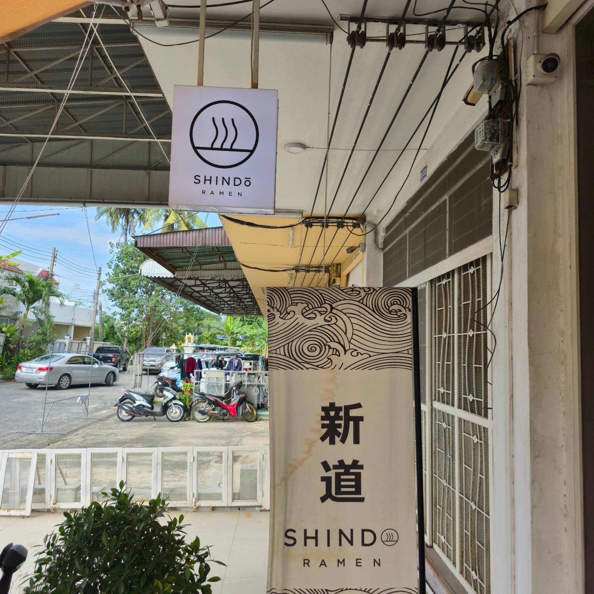 รูป Shindō Ramen 新道らぁ麺 ศาลายา