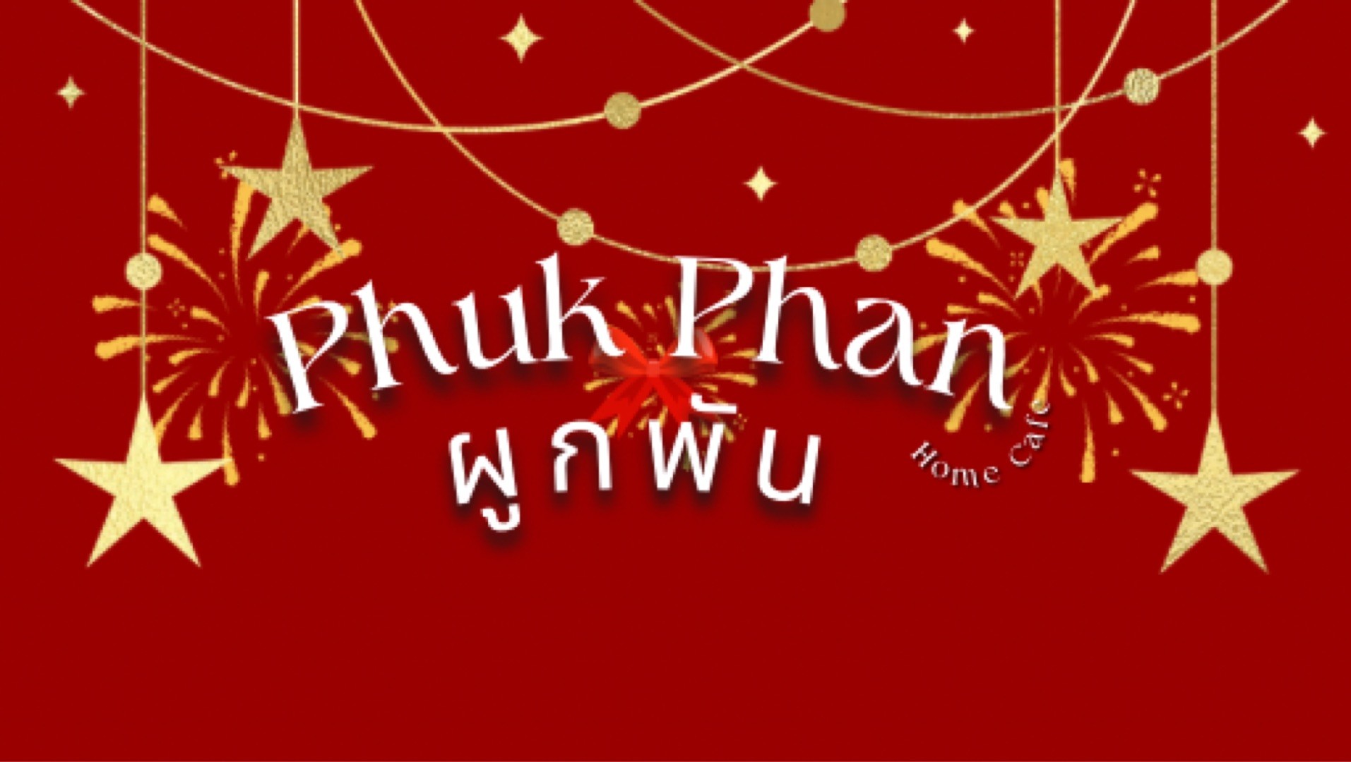 ผูกพัน โฮม คาเฟ่ (Phuk Phan Home Cafe) - สั่งอาหารเดลิเวอรี | Wongnai x ...