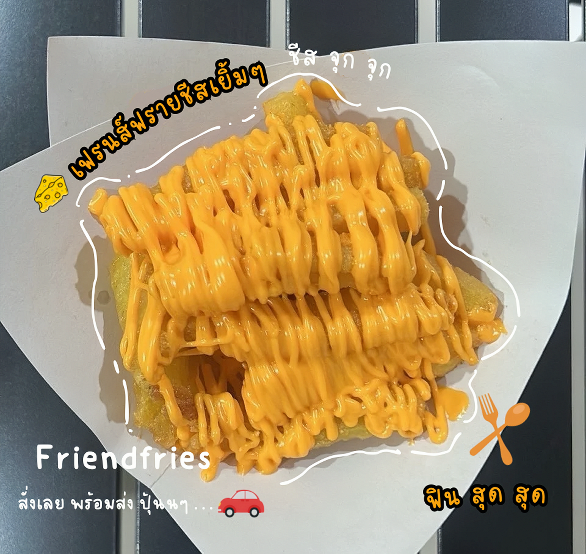 ร้าน Friend fries ลานสบายกพส | รีวิวร้านอาหาร