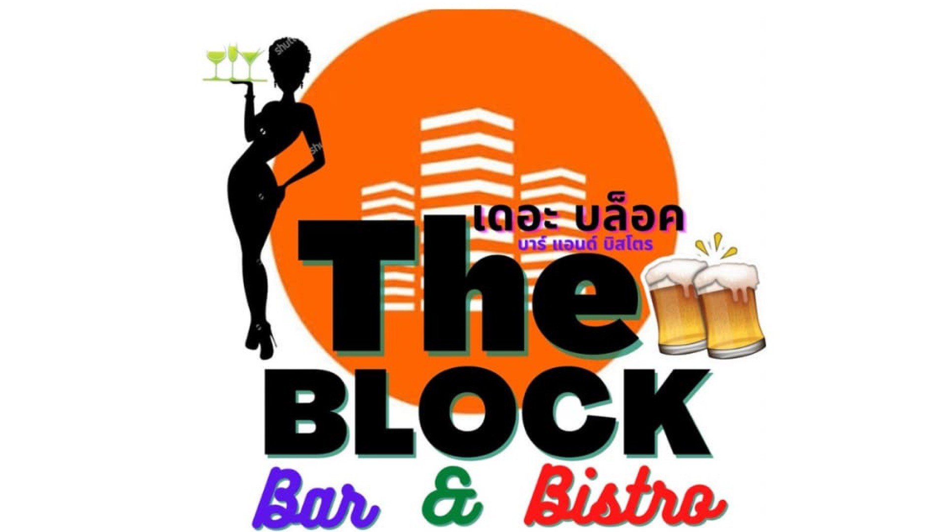 The block bar & bistro - สั่งอาหารเดลิเวอรี | Wongnai x LINE MAN
