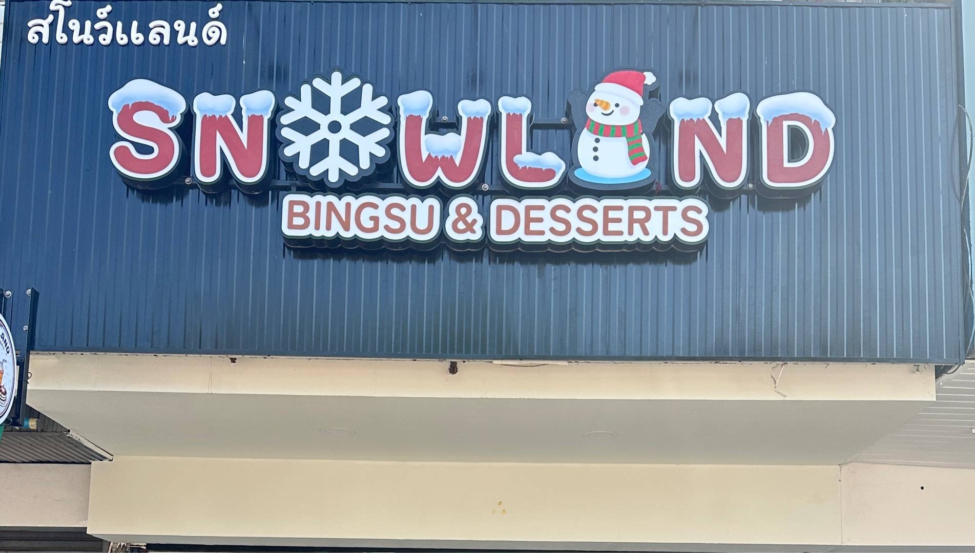 ร้าน Snow Land | รีวิวร้านอาหาร