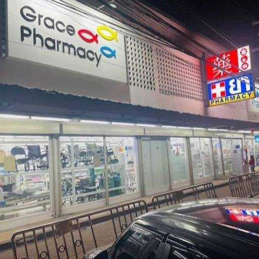 ร้าน Grace Pharmacy(เกรซฟาร์มาซี) (เกรซฟาร์มาซี)